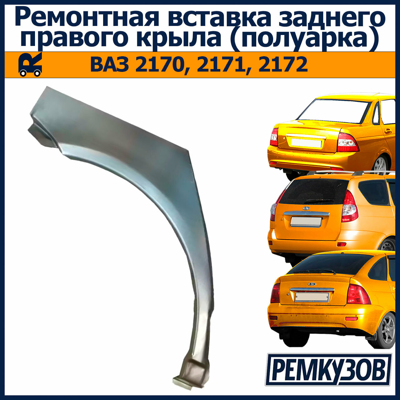 Ремонтная вставка заднего правого крыла и арки ВАЗ 2170 Приора (полуарка)