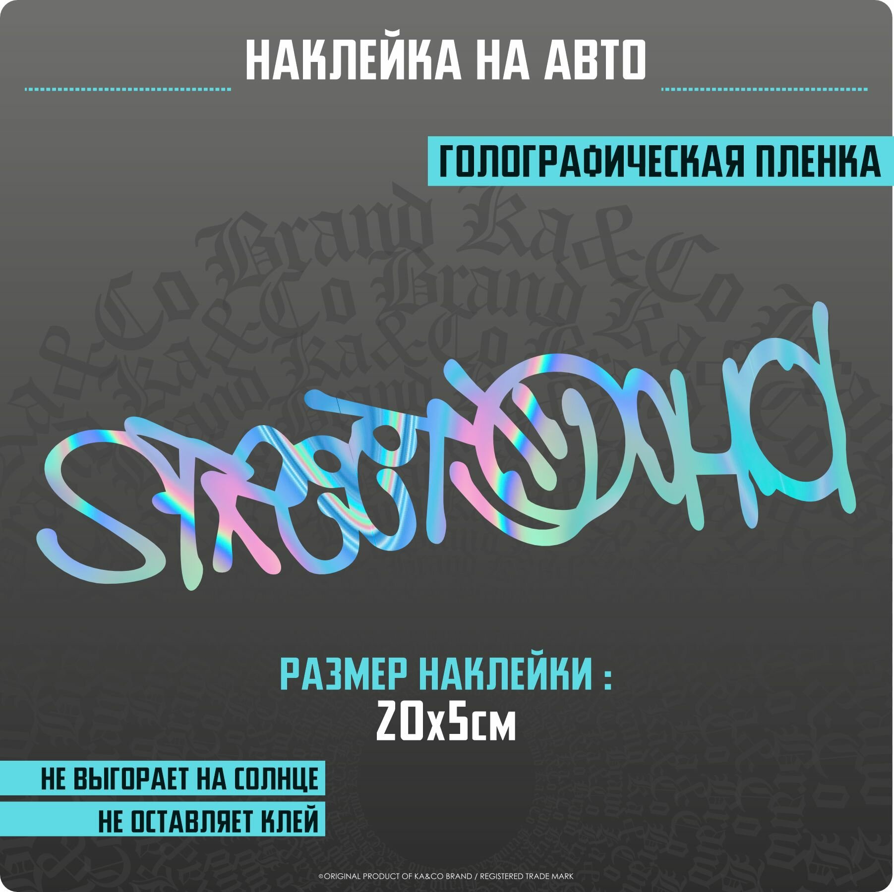 Наклейка на авто стикеры Стритуха
