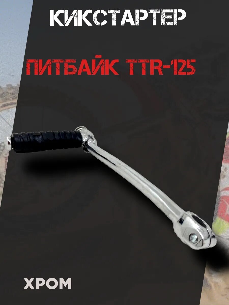 Кикстартер для питбайк TTR 125 хром