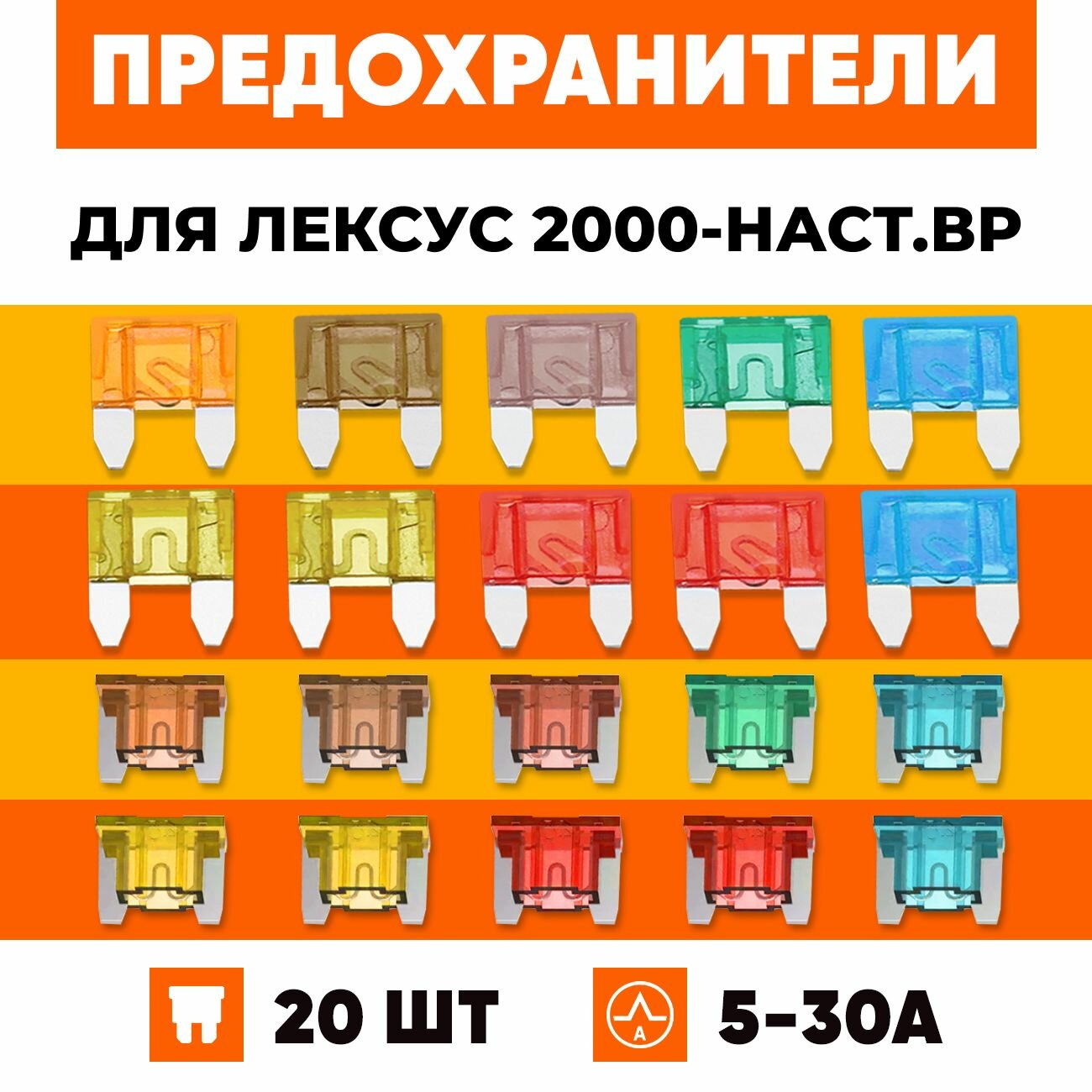 Предохранители Лексус 350, 330, 470, 570, 250, 460, 2000-наст. вр набор Мини+Микро 20 шт