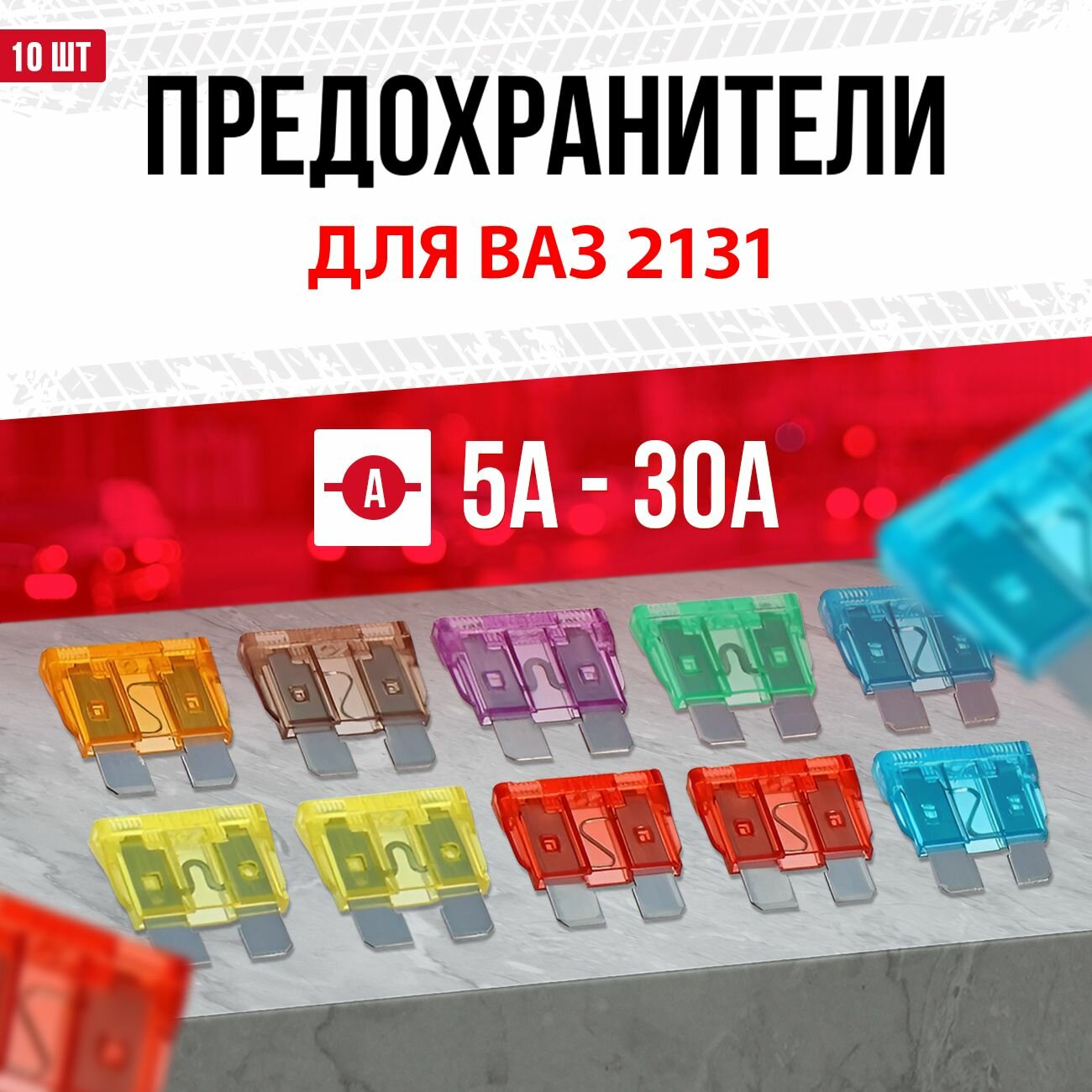Предохранители Ваз 2131 автомобильные Стандарт 10 шт