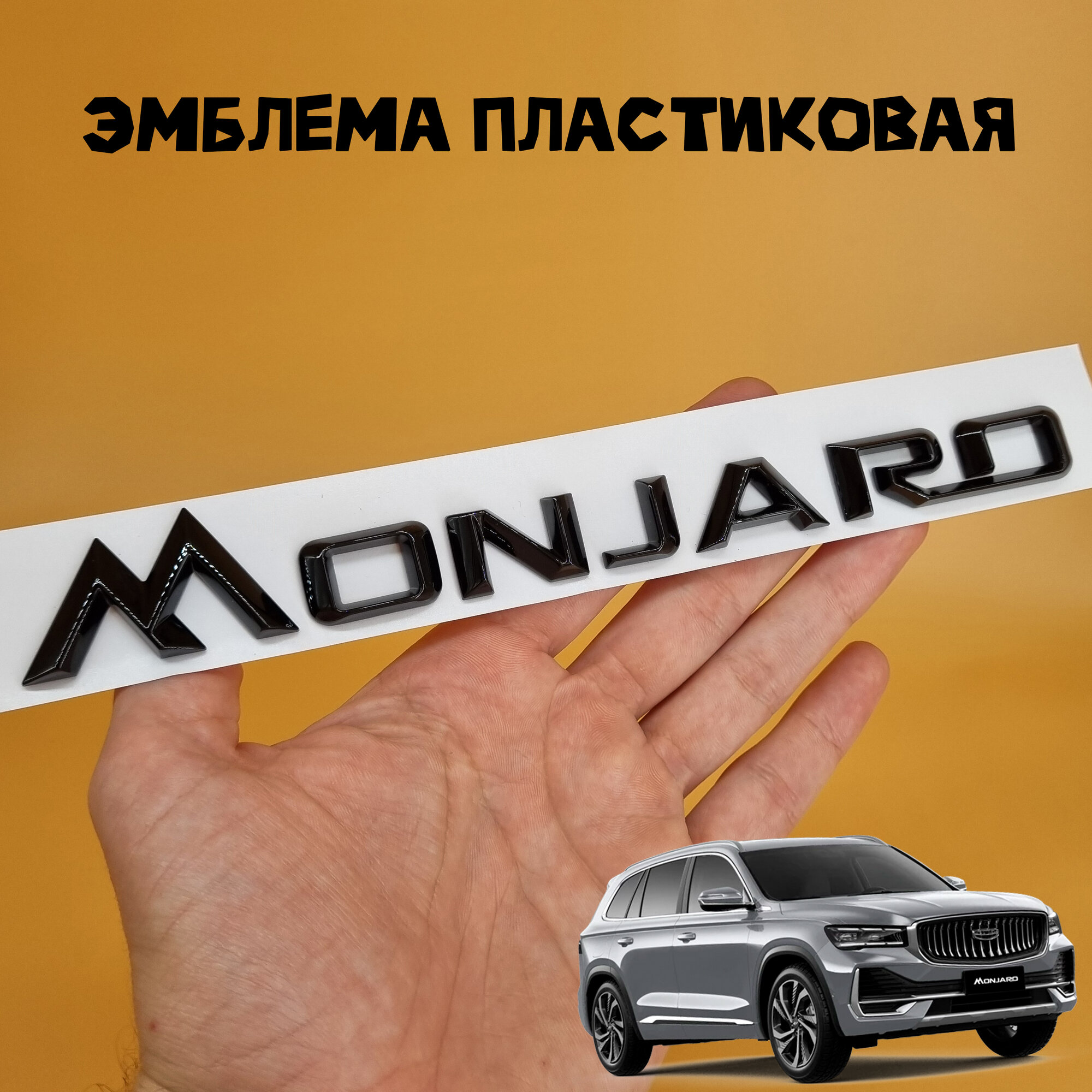 Эмблема Monjaro Geely пластиковая 22 х 2.7 см, черная глянцевая