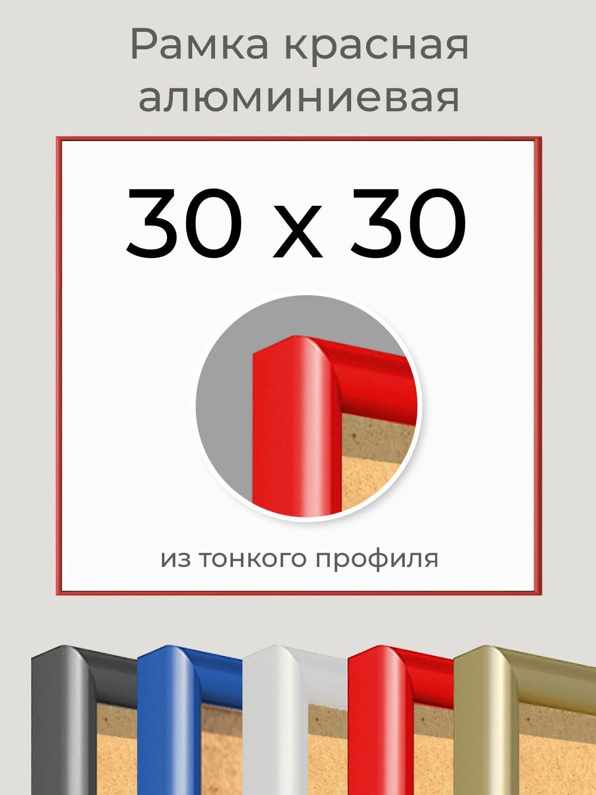 Рамка "Красная алюминиевая рамка 30х30" для пазла, вышивки, алмазной мозаики, фото, постера
