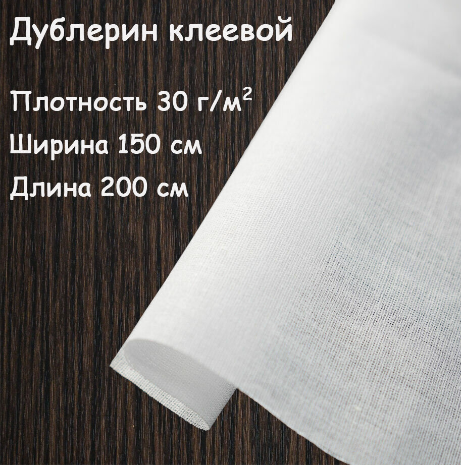 Дублерин клеевой для ткани Белый эластичный 150х200 см, 30 г/м2
