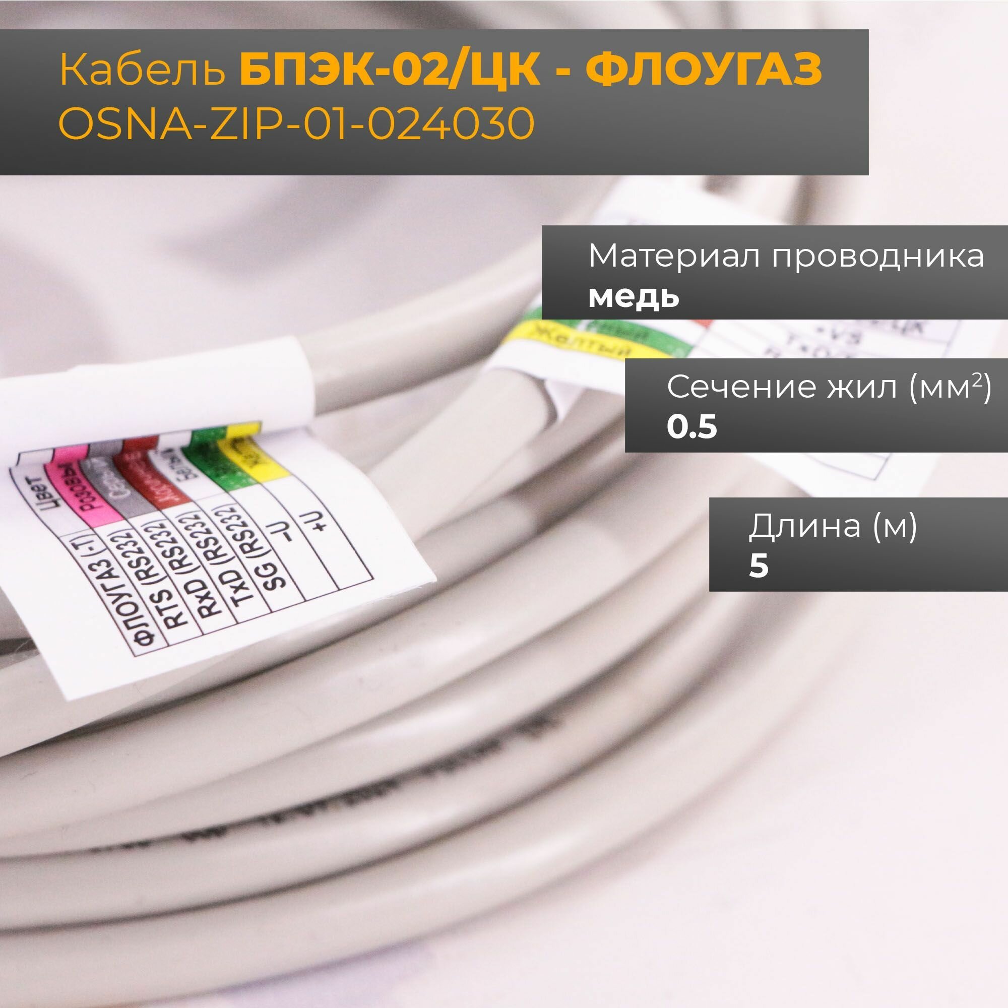 Кабель БПЭК-02/ЦК - флоугаз (OSNA-ZIP-01-024030), серый, 5 метров