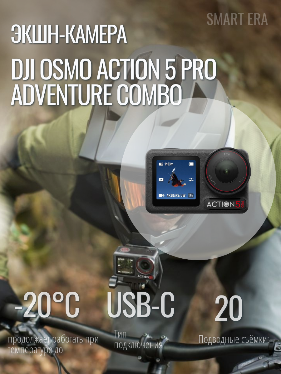 Экшн-камера DJI Osmo Action 5 Pro Adventure, 48 Мп, сенсорный экран, до 4ч работы
