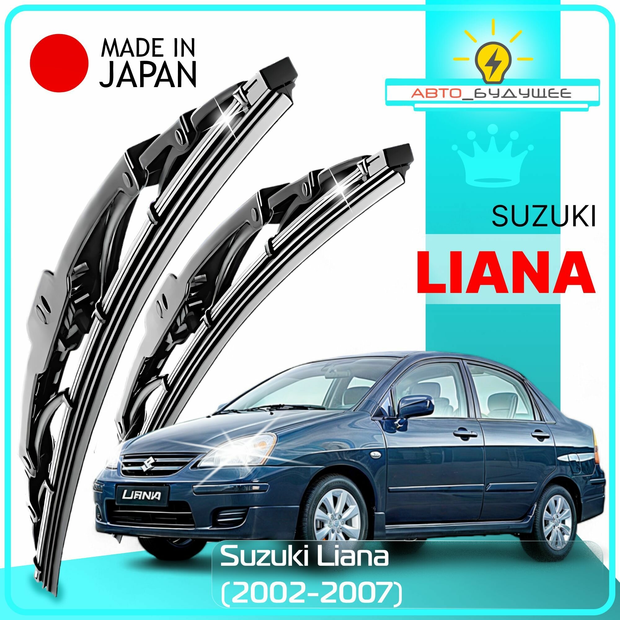 Дворники Suzuki Liana Сузуки Лиана Sedan 2002 2003 2004 2005 2006 2007 Щетки стеклоочистителя каркасные /япония/ Крючок 9x3 550-480