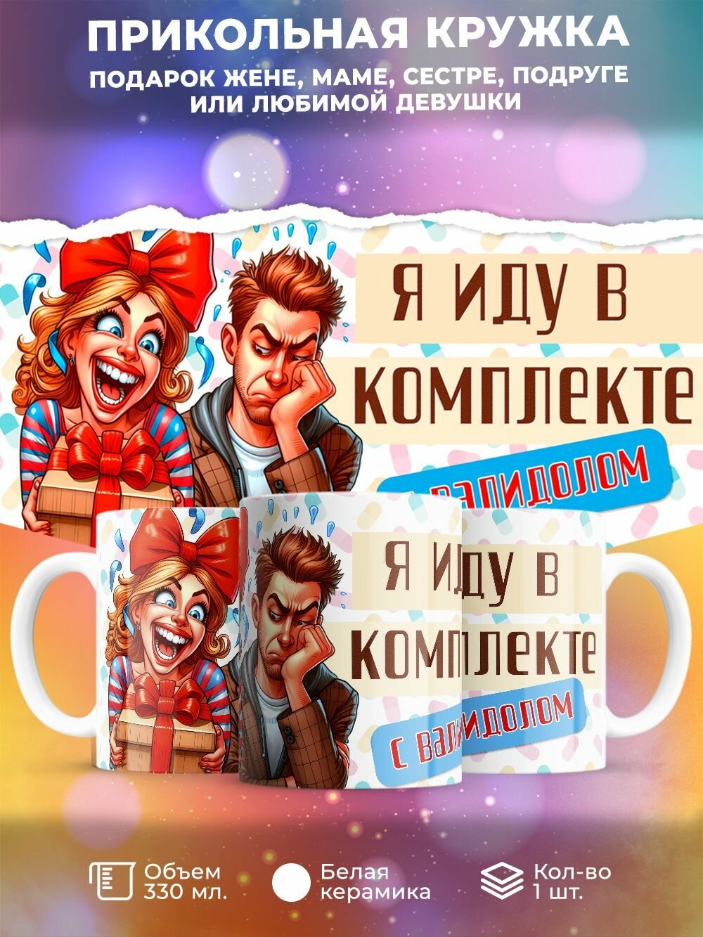Кружка 330 мл, "Я иду в комплекте с валидолом"