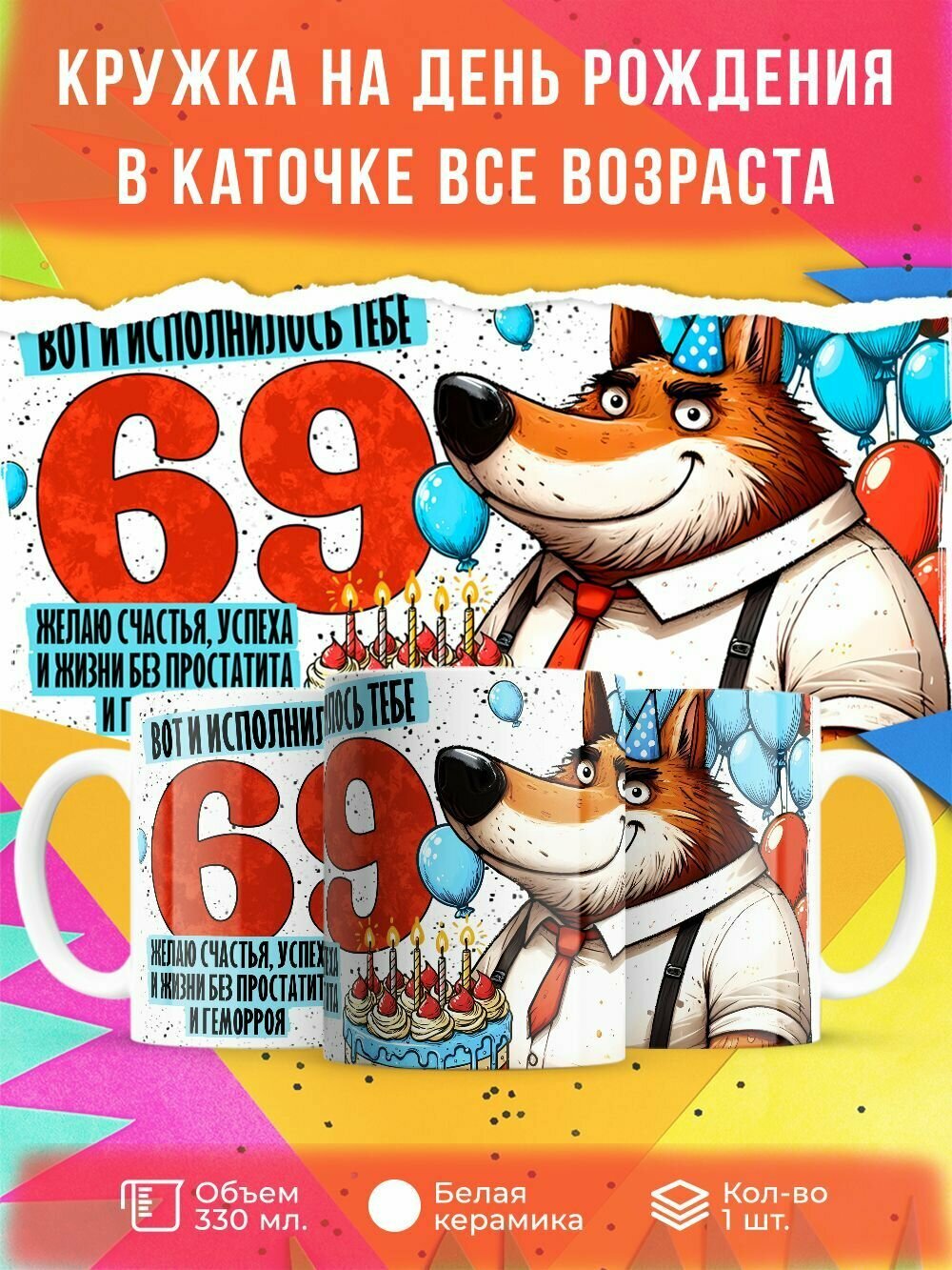 Кружка на День Рождение 330 мл, "Вот и исполнилось тебе 69, желаю счастья, успеха и жизни"