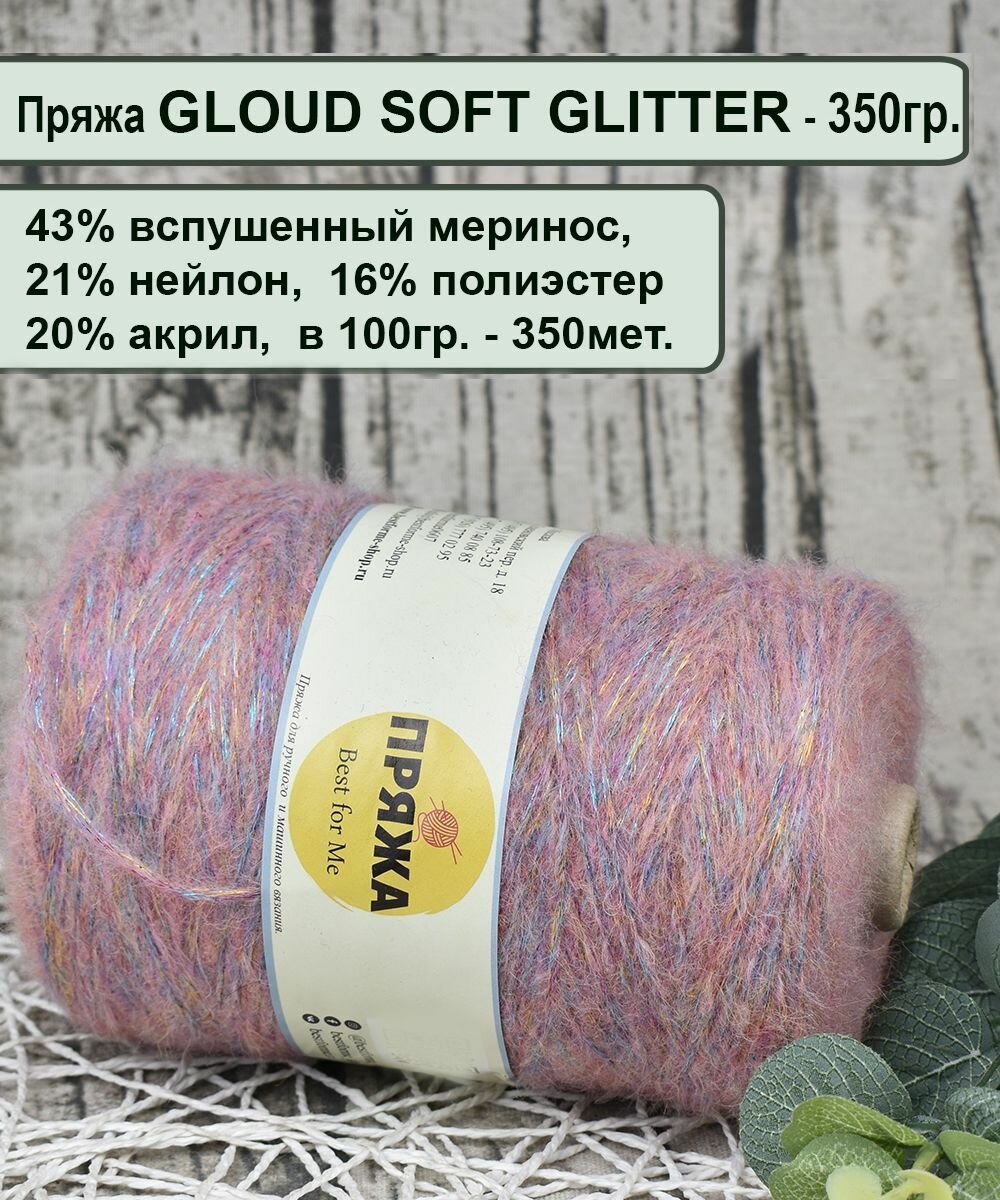 Пряжа с пухом/ CLOUD SOFT GLITTER - 43% вспушенный меринос, 21%. нейлон, 19/17, в 100гр./350м. цв.019 клевер цветной (вес бобины 350гр.)