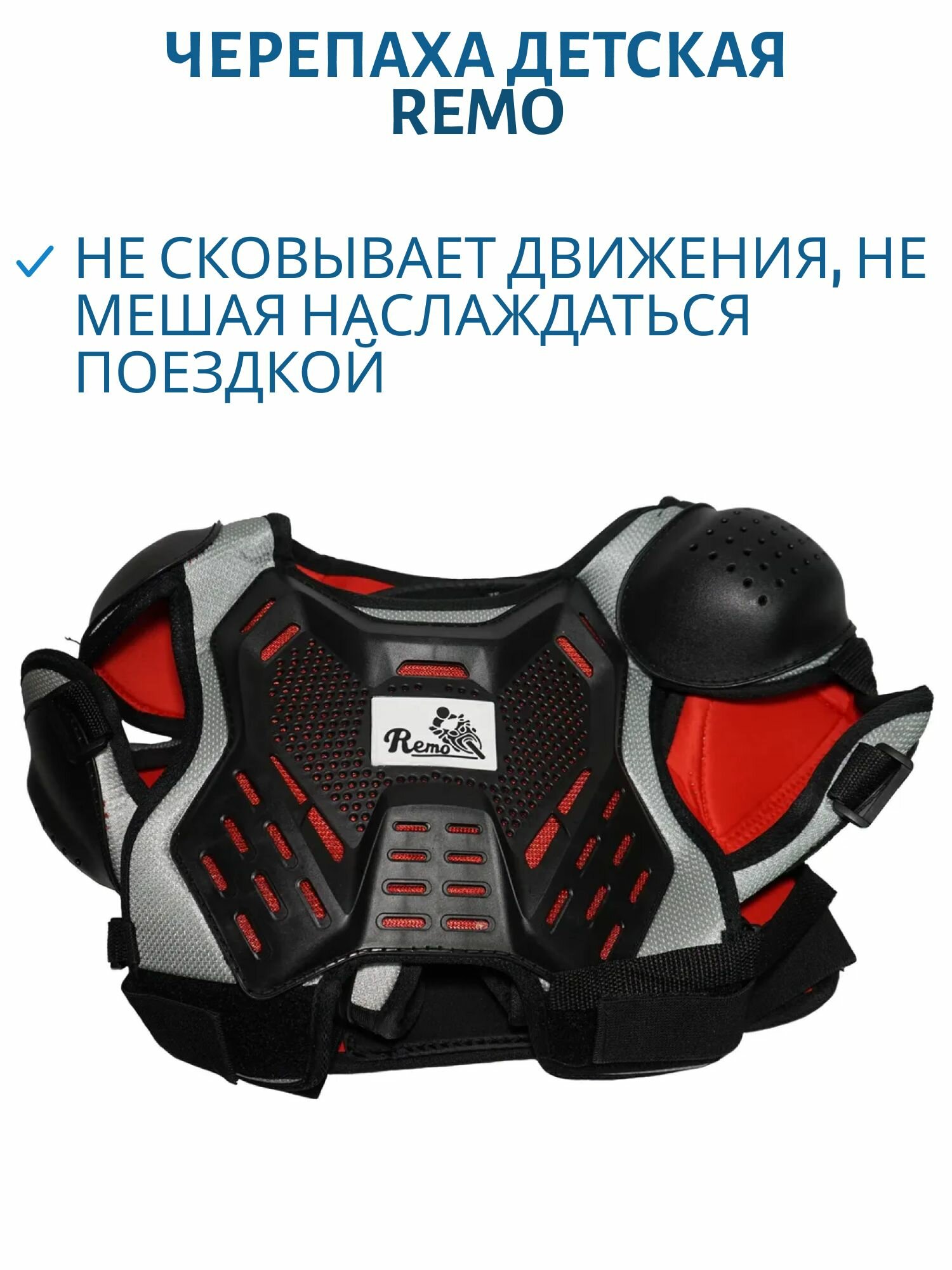 Мотозащита Черепаха детская REMO с плечами и локтями, серый-красный S