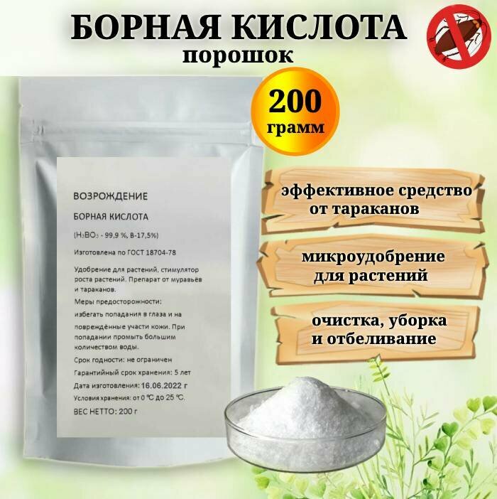 Борная кислота 99.9%. Удобрение для растений, стимулятор роста. Средство от тараканов, муравьев, порошок от тараканов. - 200 г