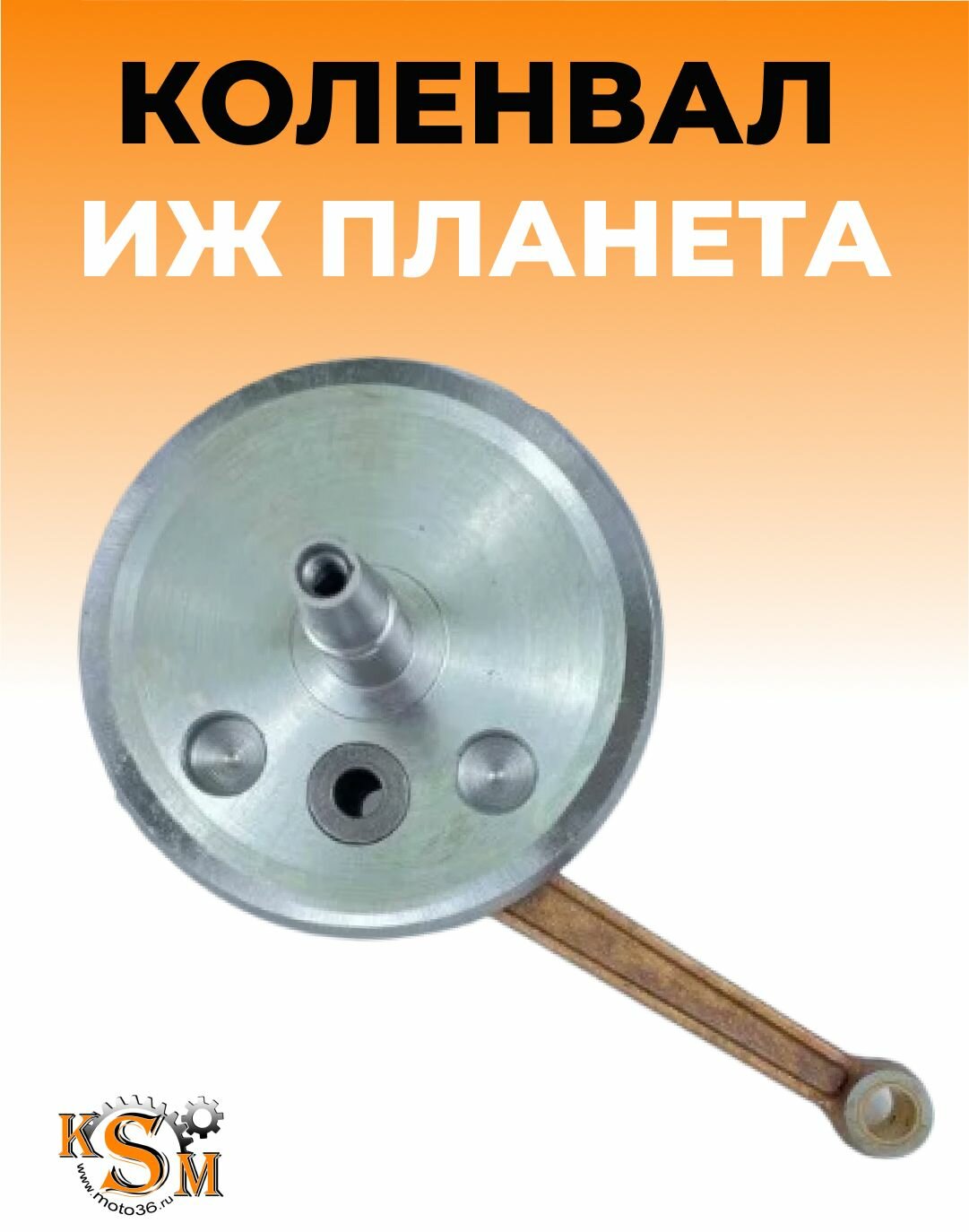 Коленвал иж Планета без подшипников