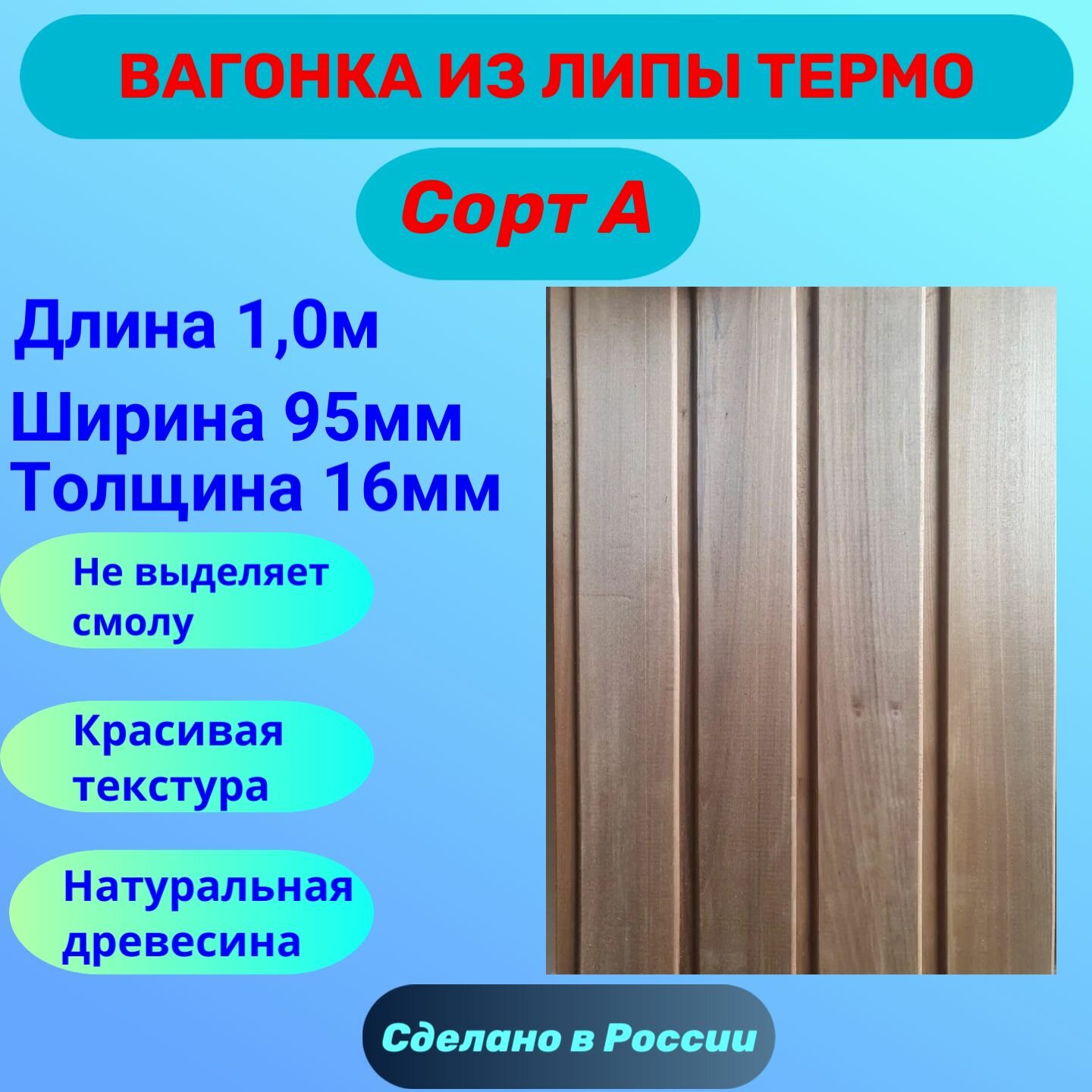 Вагонка Термо Липа Сорт "А" 1м/10 шт в уп. (16x85мм)