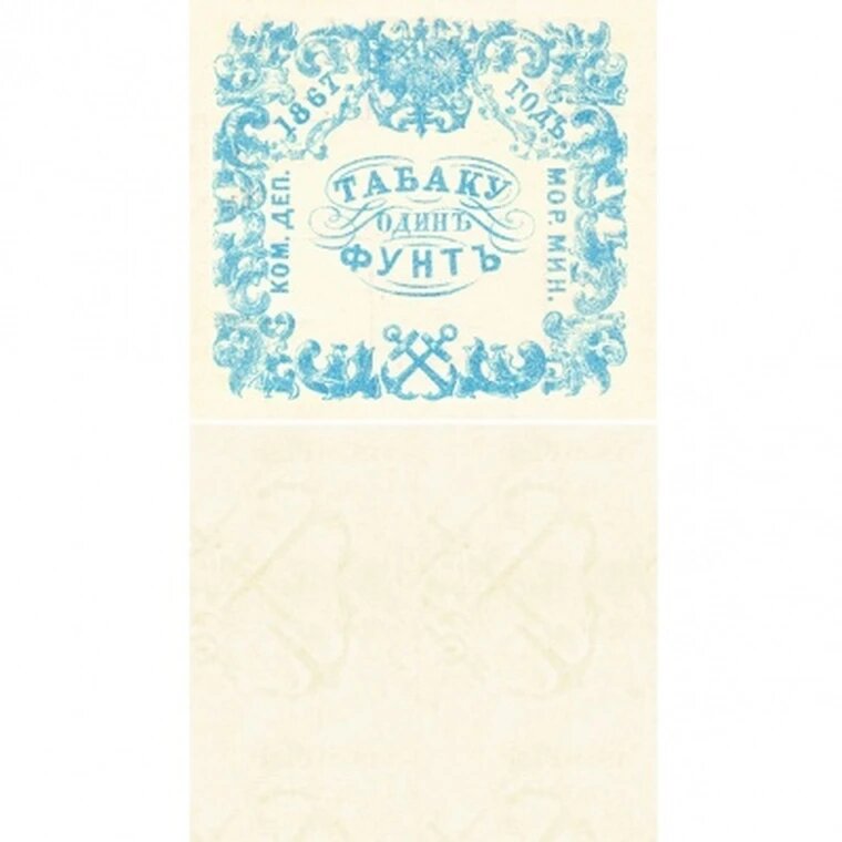 Табаку 1 фунт 1867 квитанция морского министерства, сувенирная копия, банкноты и купюры редкие коллекционные