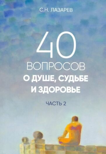 Книга Диля 40 вопросов о душе, судьбе и здоровье. Часть 2. Истории из жизни людей 16+. 2023 год, Лазарев С.