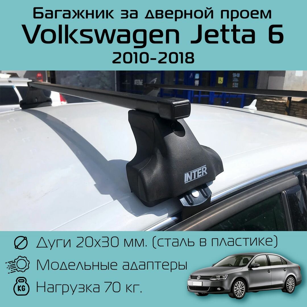 Багажник на крышу Inter Spectr за дверной проем для Volkswagen Jetta 6 2010-2018 г. в. с прямоугольными дугами 1,2 м / Багажник на крышу Интер Спектр для Фольксваген Джетта 6