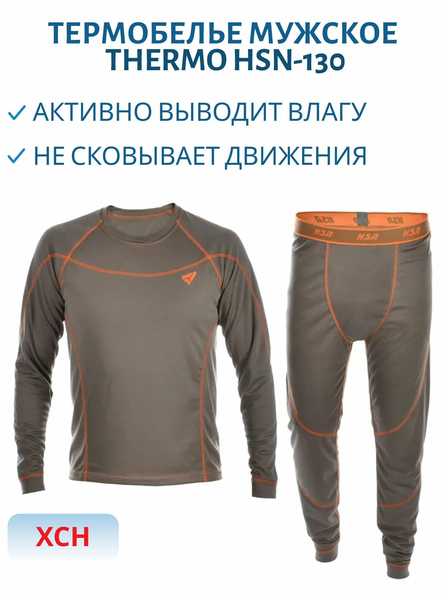 Комплект термобелья Базовая коллекция