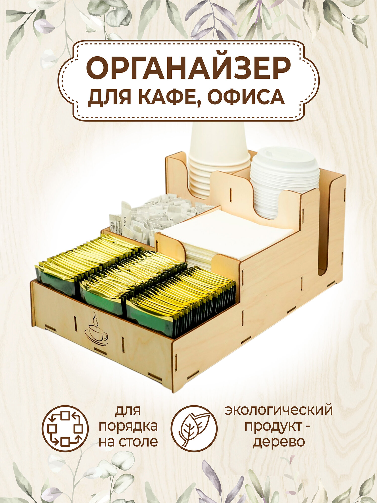 Органайзер барный для чая и салфеток