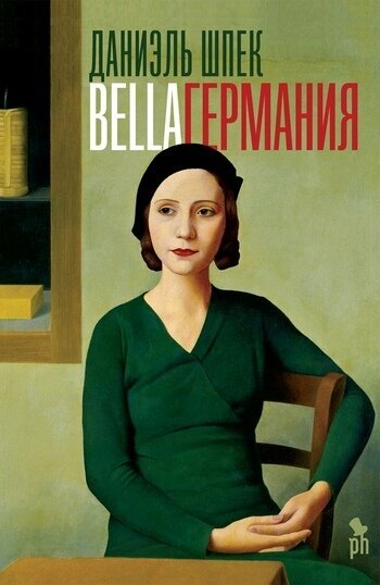 Bella Германия (16+) / Шпек Д.