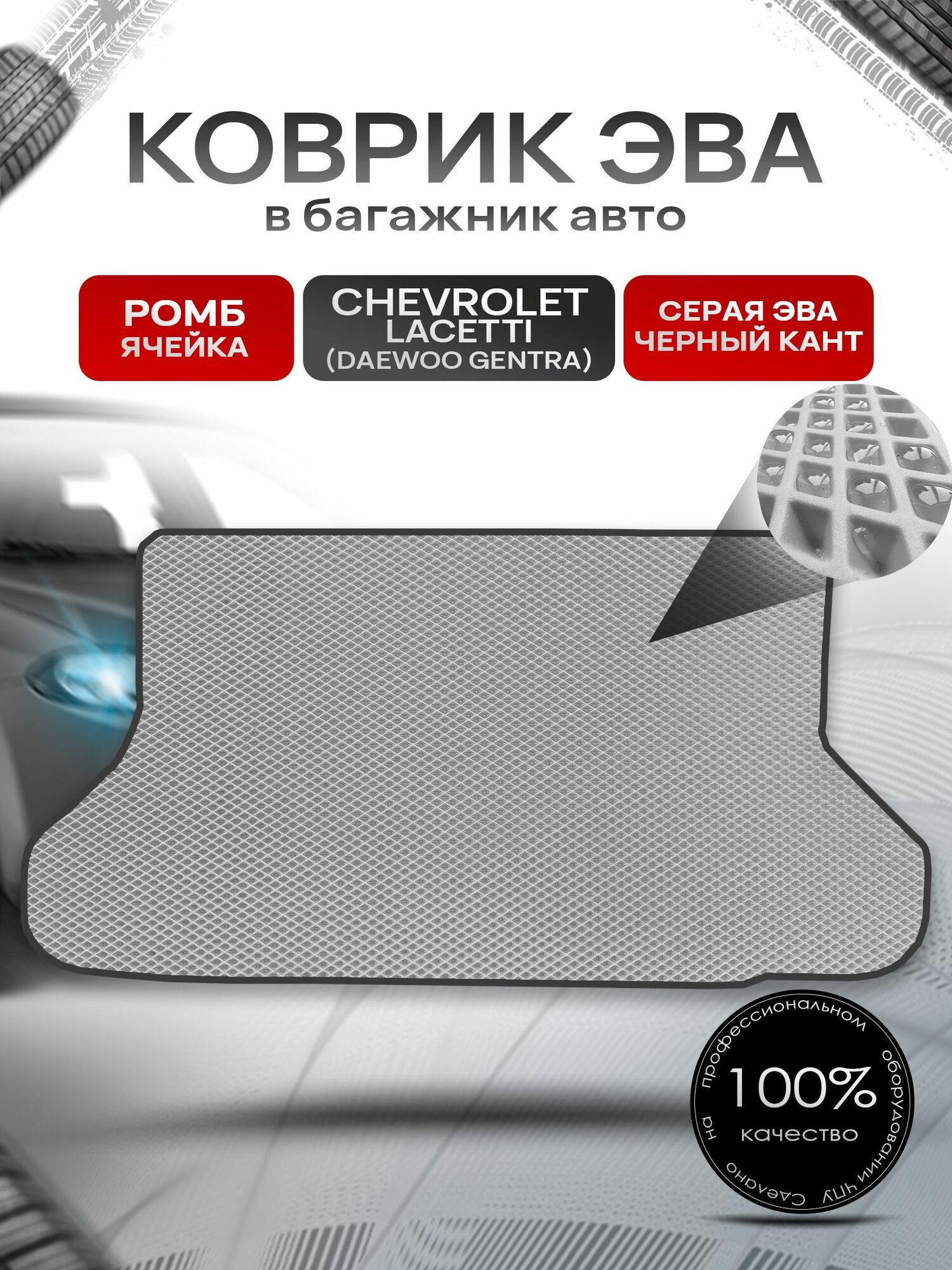 Коврик в багажник ЭВА ромб для авто Chevrolet Lacetti / Шевроле Лачетти (Хэтчбек) 2003-2013 Г. В. Серый с Чёрным кантом