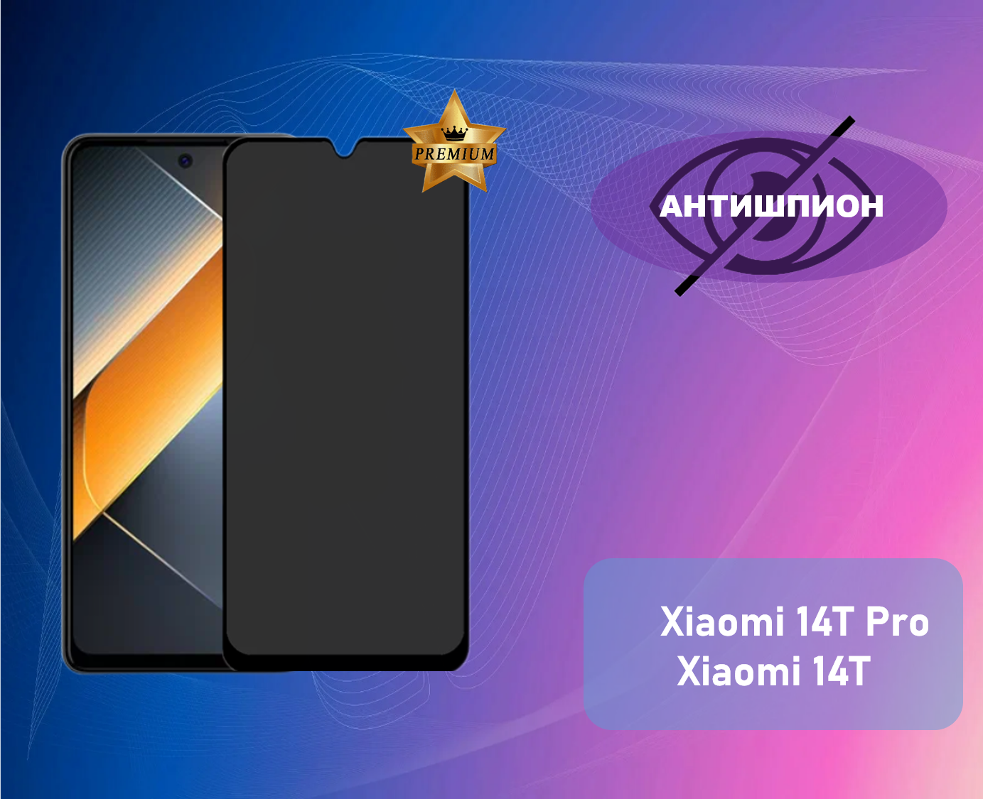 Противоударное стекло антишпион для Xiaomi 14T Pro / Xiaomi 14T (В комплекте 1 штука)