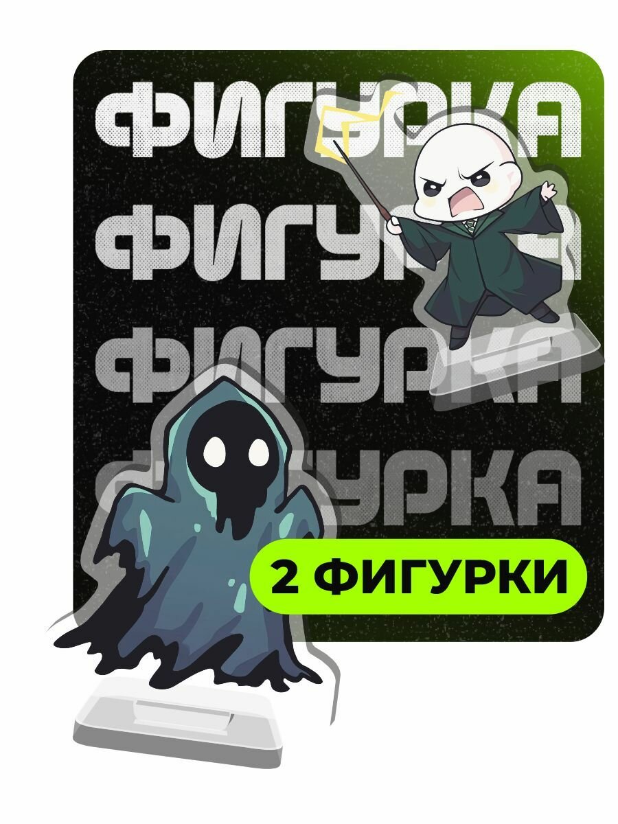 Фигурка акриловая Гарри Поттер Лорд Волан-де-Морт и пожиратель смерти