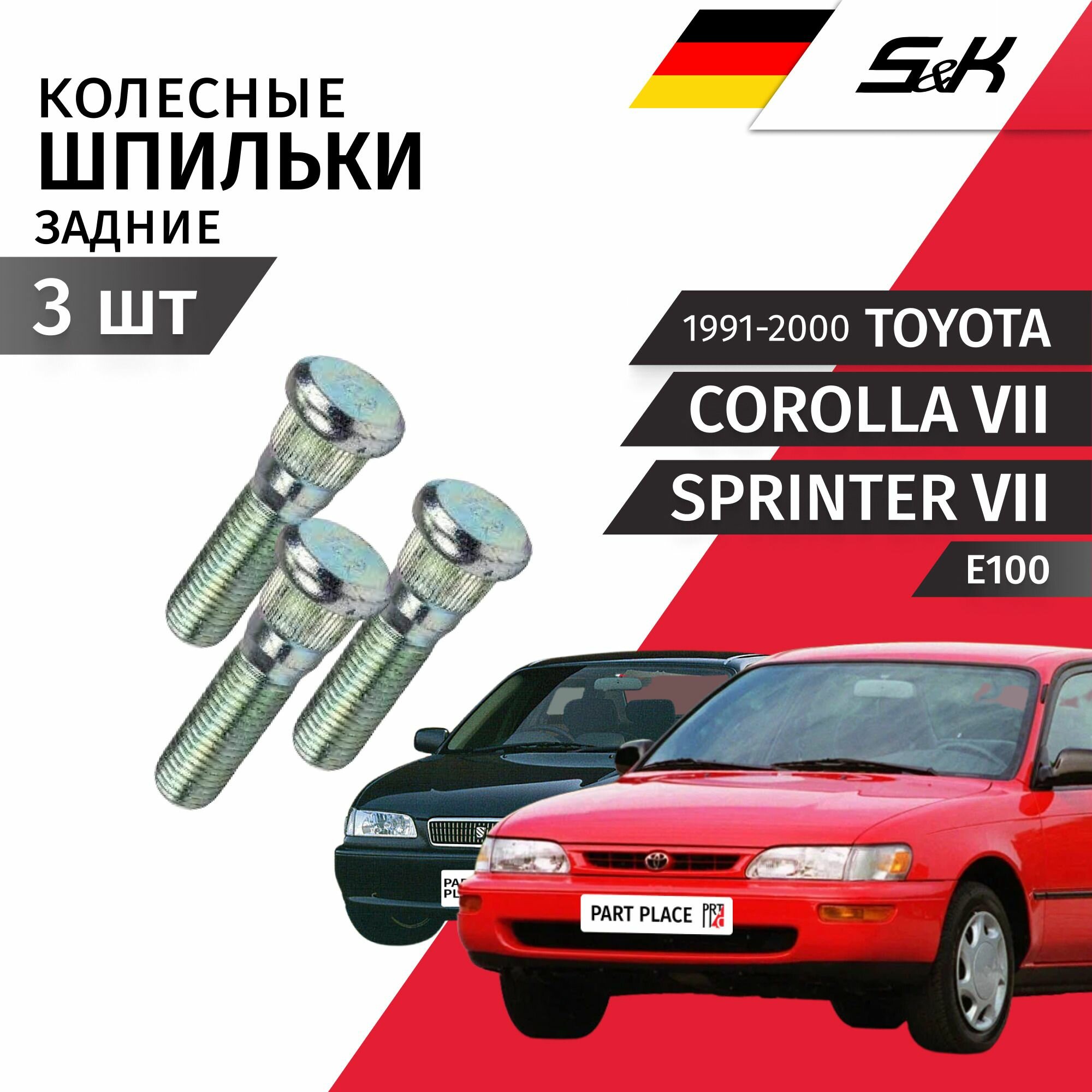 Шпильки колеса задние Toyota Corolla (7) E100 Sprinter (7) 1991 - 2000 Комплект 3шт S&K GMBH