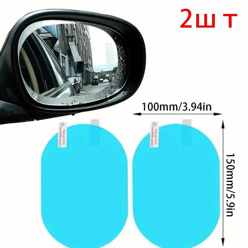Защитная пленка автомобиля, пленка для боковых зеркал "Антидождь" , 150 х 100 мм