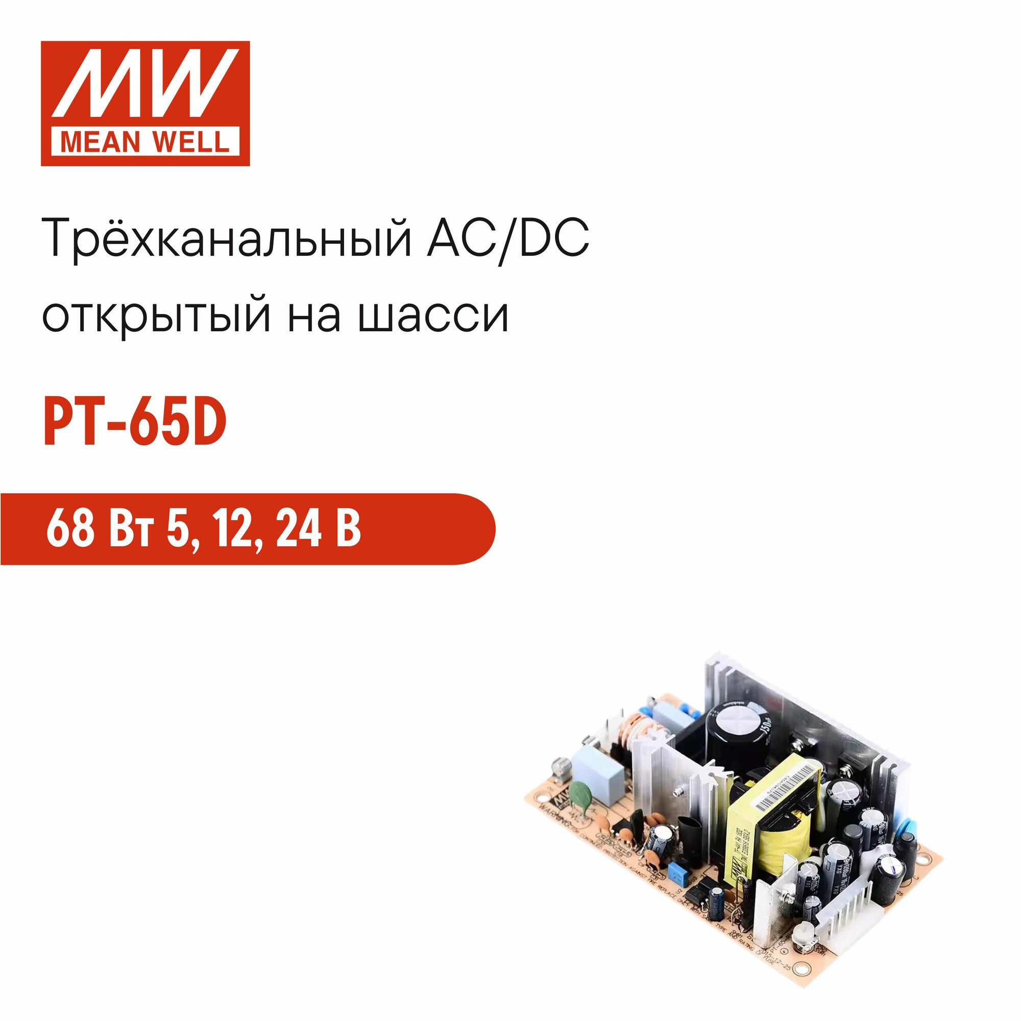 PT-65D MEAN WELL, Открытый трёхканальный блок питания, AC/DC 68 Вт 5, 12, 24 В