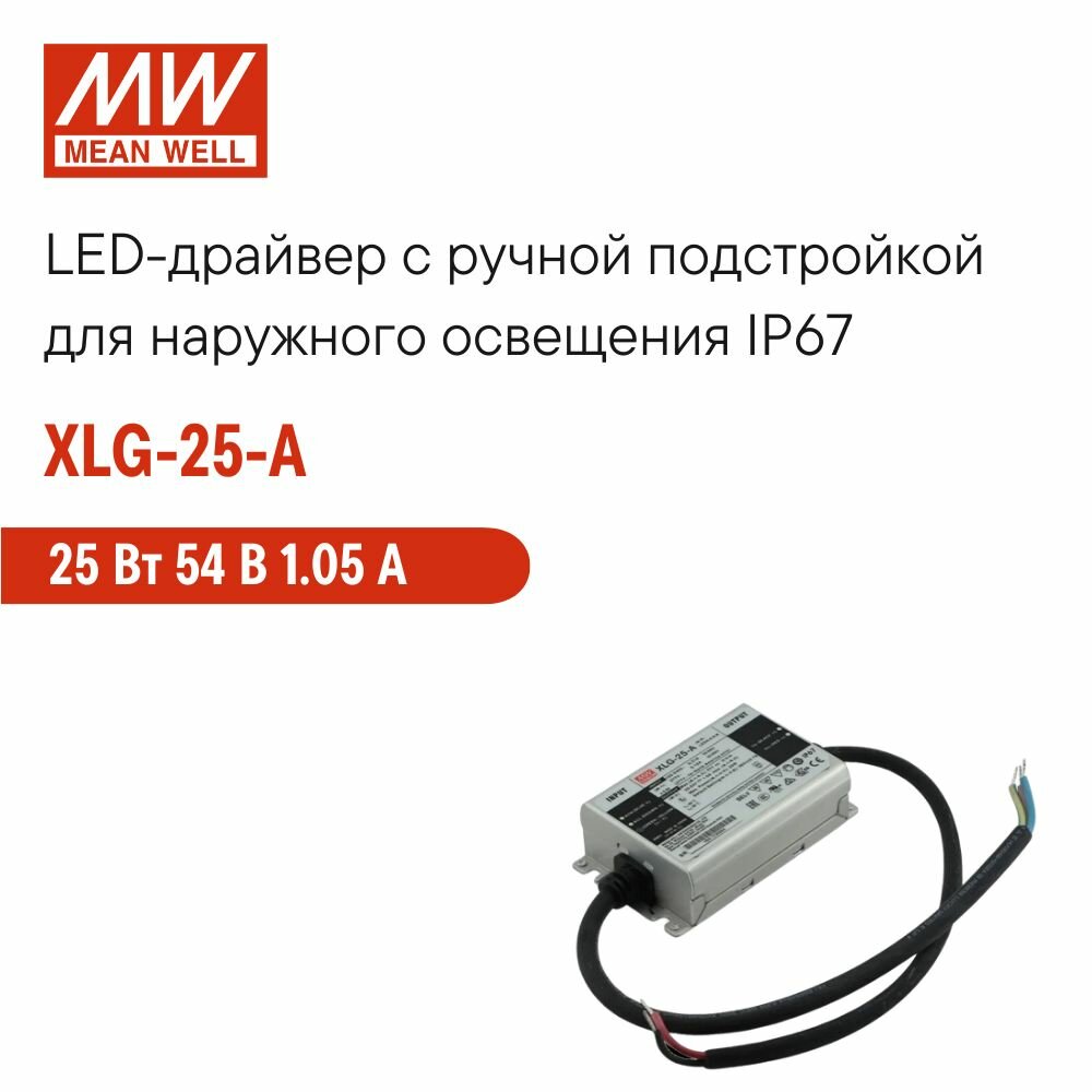 LED-драйвер MEAN WELL XLG-25-A 25 Вт, 54 В, 1,05 А, с ручной подстройкой, импульсный, корпус IP67