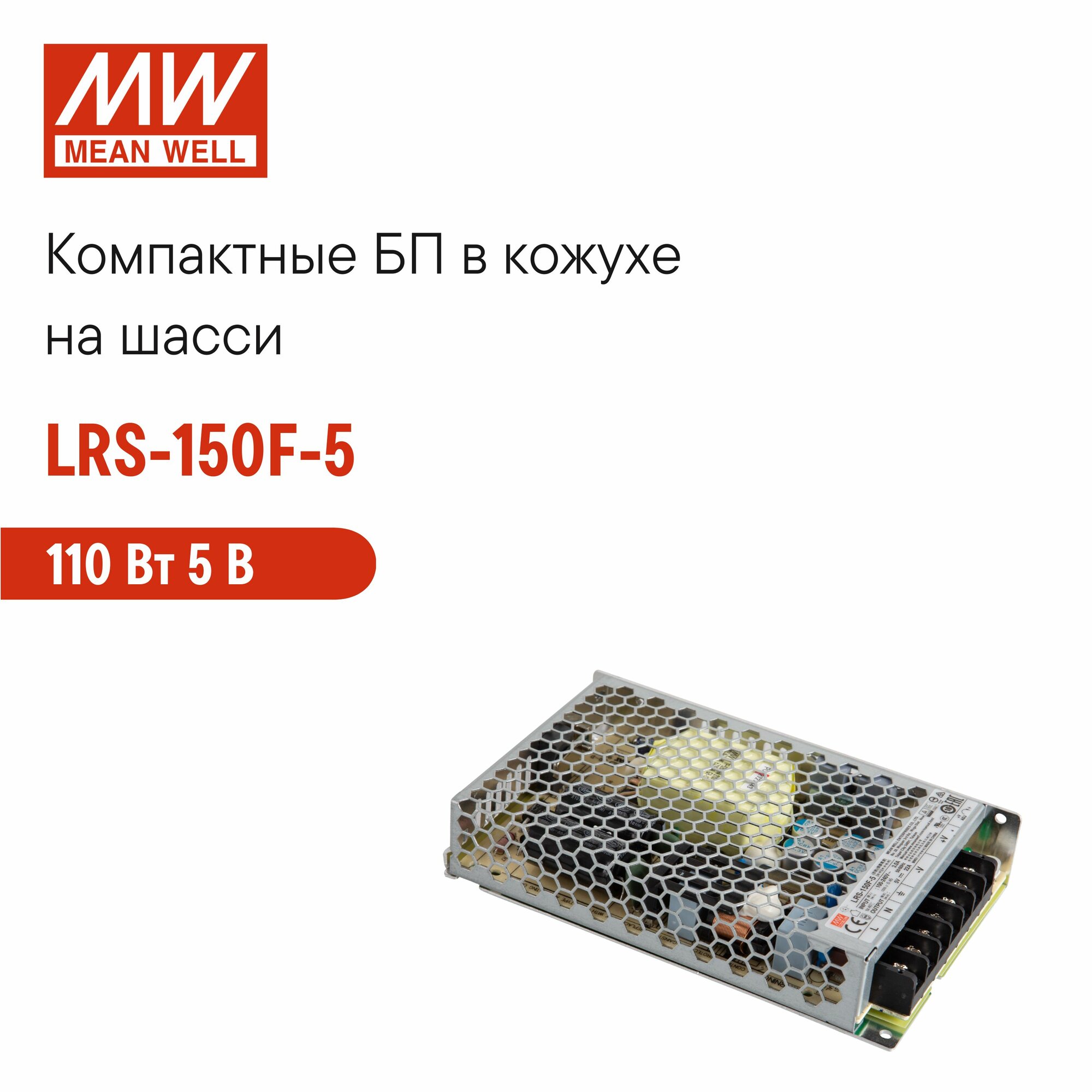 LRS-150F-5 MEAN WELL, Блок питания в кожухе на шасси, AC/DC 110 Вт 5 В