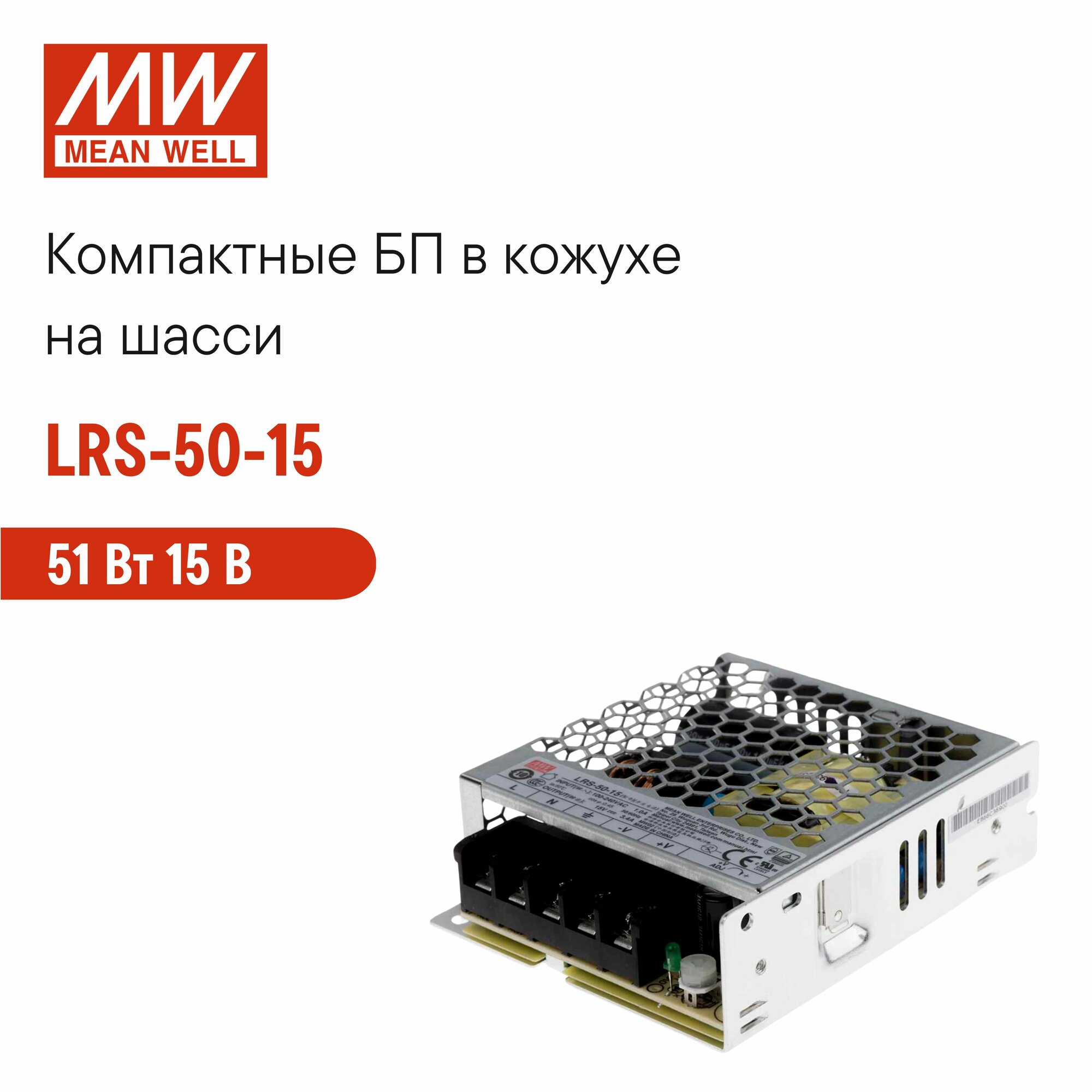 LRS-50-15 MEAN WELL, Блок питания в кожухе на шасси, AC/DC 51 Вт 15 В