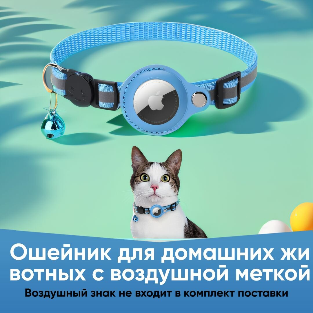 Ошейник для кошек и собак AirTag с колокольчиком и держателем этикетки
