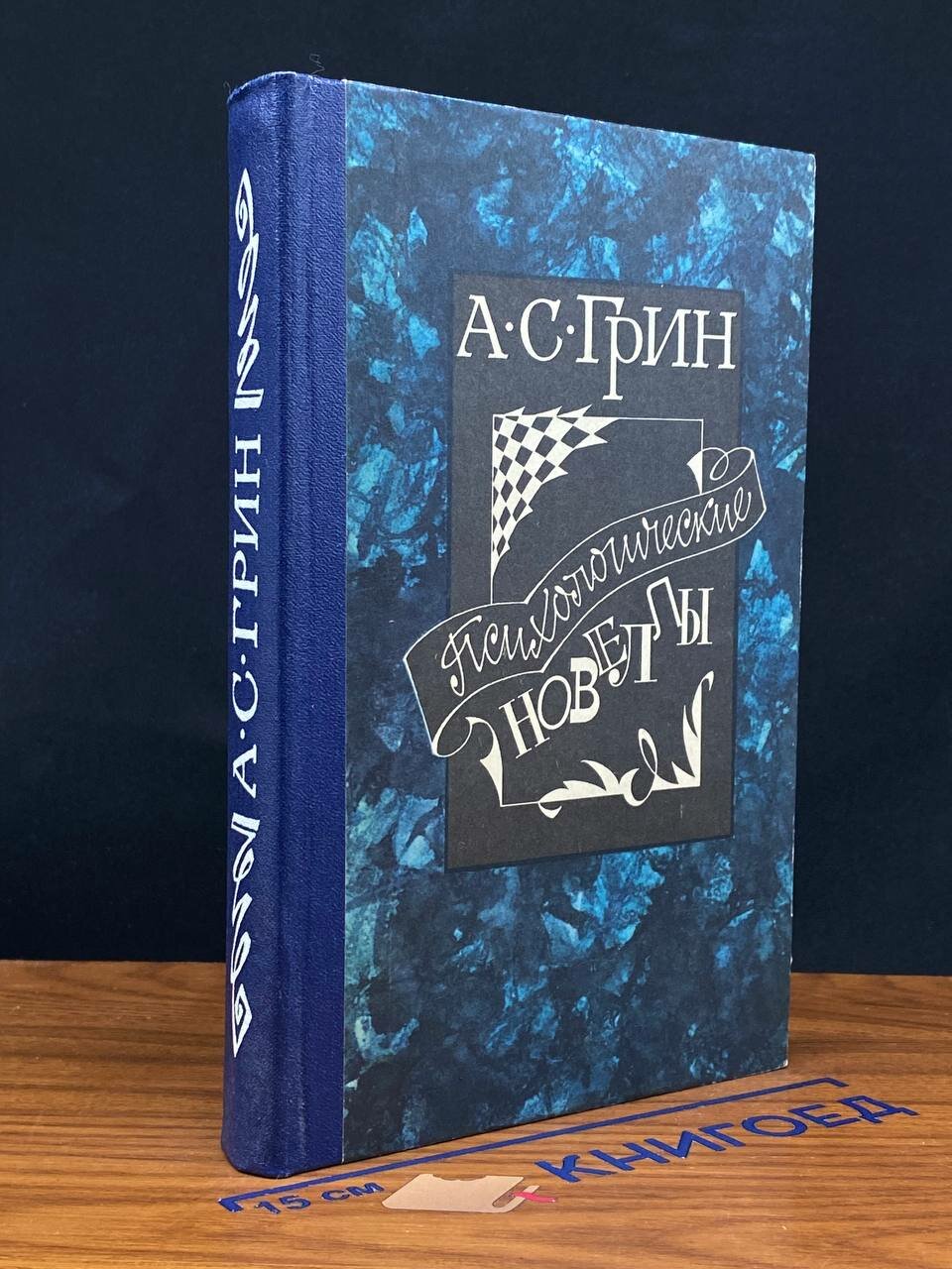 Книга. Психологические новеллы 1988 (2042023891799)