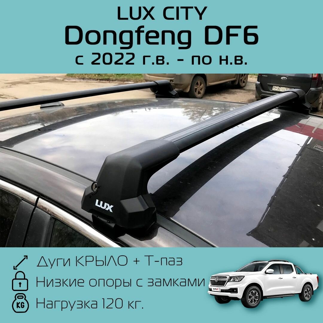 Багажник на крышу LUX CITY для DongFeng DF6 2022 г. в. - по н. в. крыловидный / Багажник на крышу Люкс Сити для ДонгФенг ДФ6