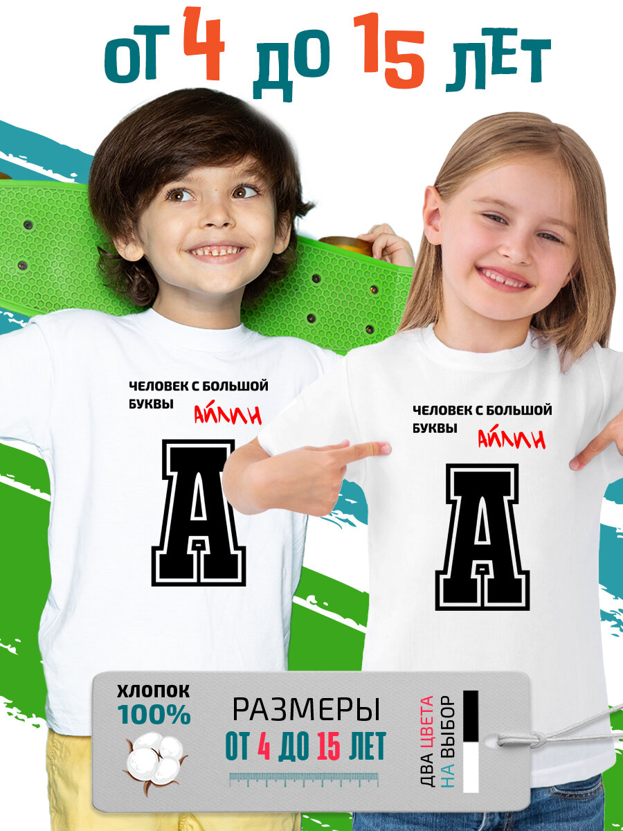 Футболка детская с именем Айлин с большой буквы