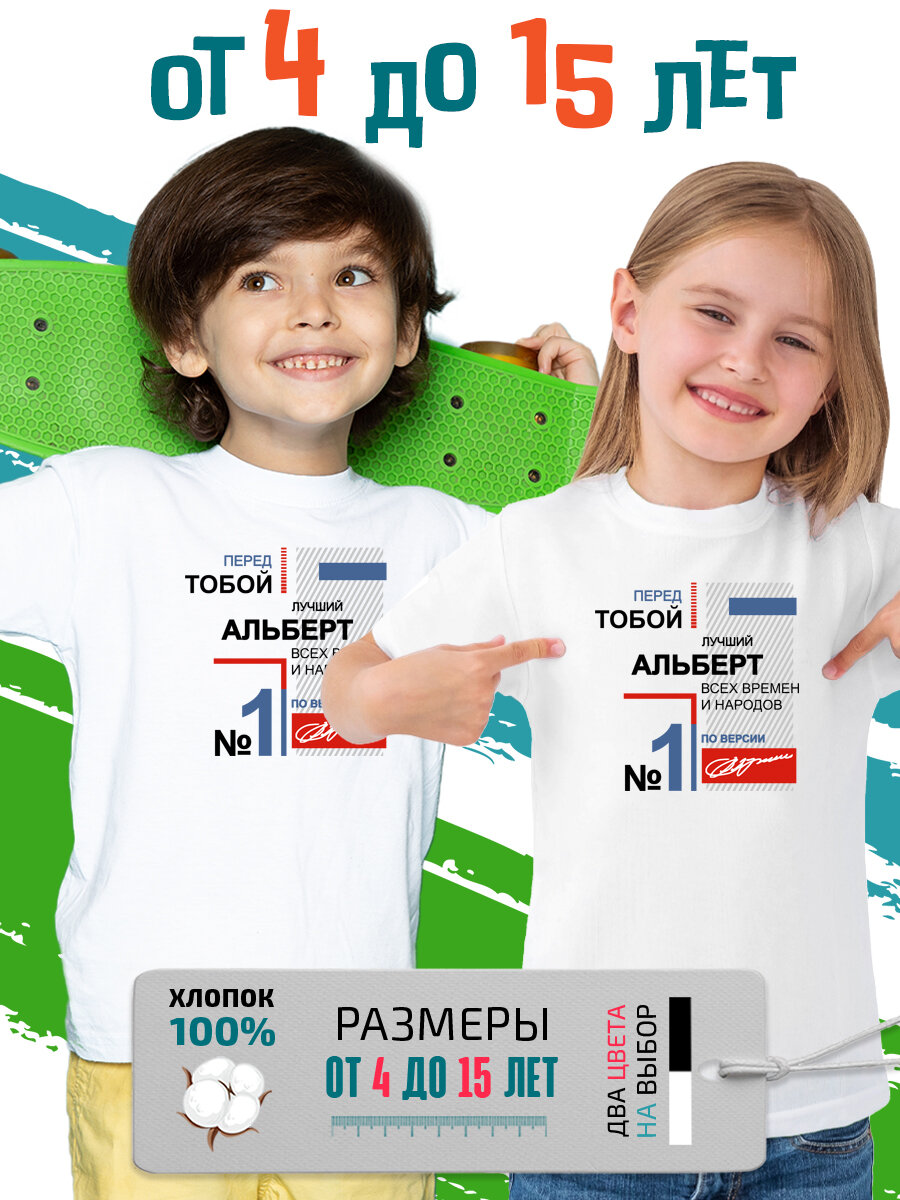 Футболка детская с именем Альберт лучший