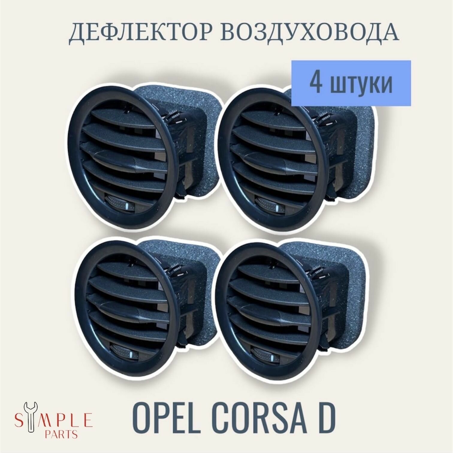 Дефлектор воздуховода Opel Corsa D комплект/черный