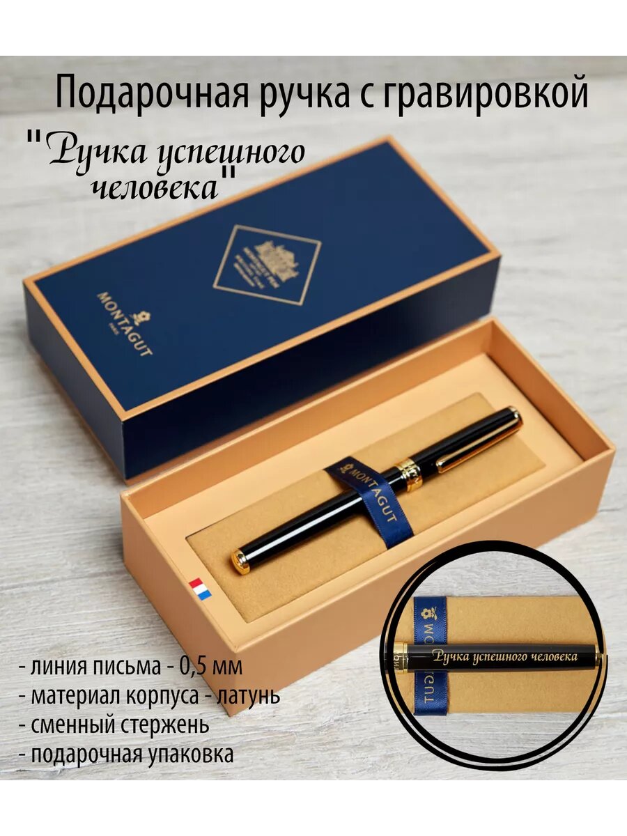 Ручка подарочная "Montagut" "Ручка успешного человека"