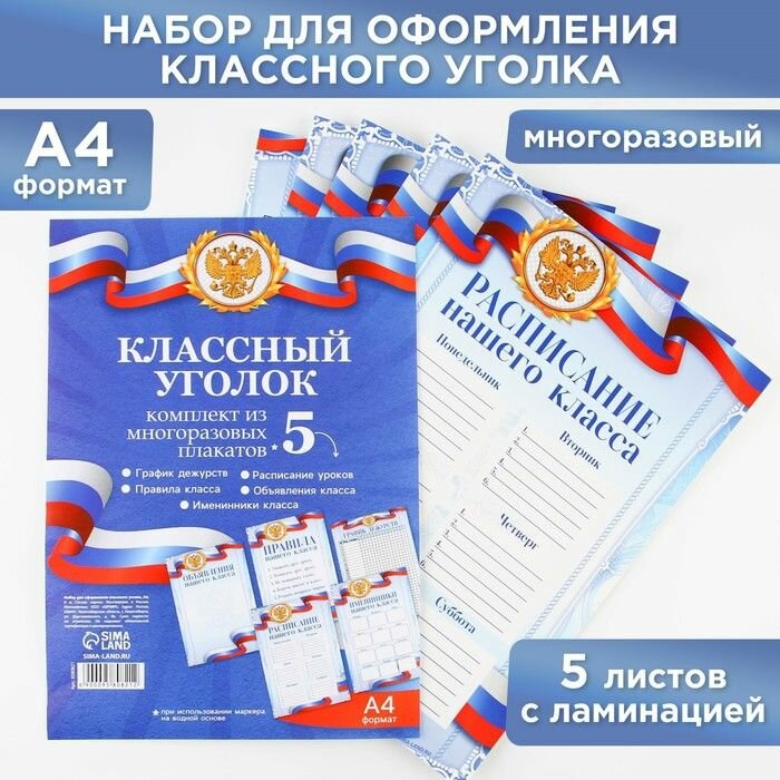Набор для оформления классного уголка Россия с гербом , формат А4, 5 листов.