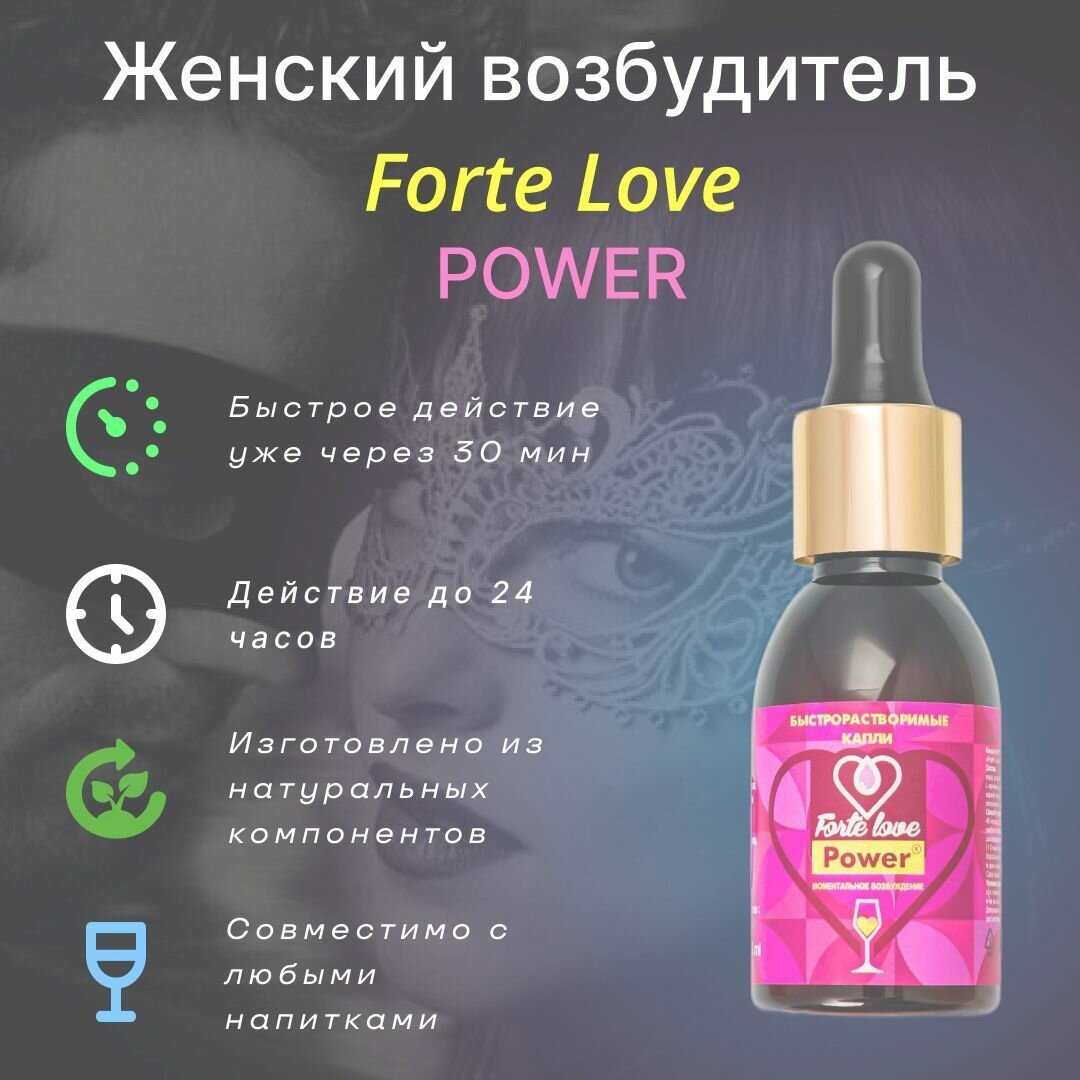 Возбудитель для женщин Forte Love Power, капли, 30 мл, женский возбудитель для секса, быстрого действия