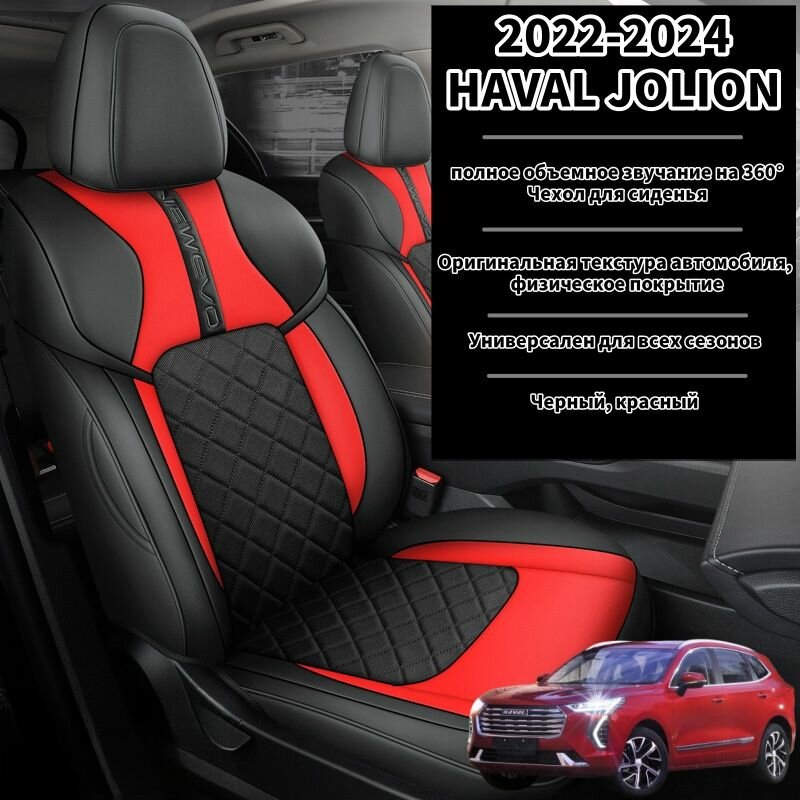 HAVAL JOLION(2022-2024) Чехол для сиденья "все включено", Черный, красный