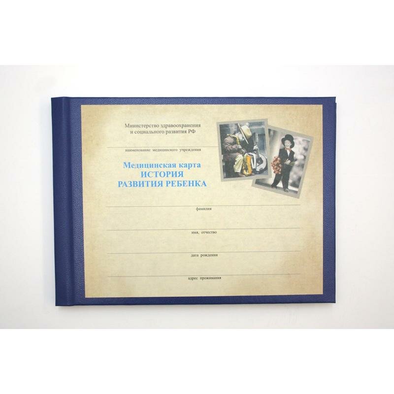 Карта медицинская истор. развит. ребенка, А5, обл. бумвин, син, бл. офсет, ф.112/У