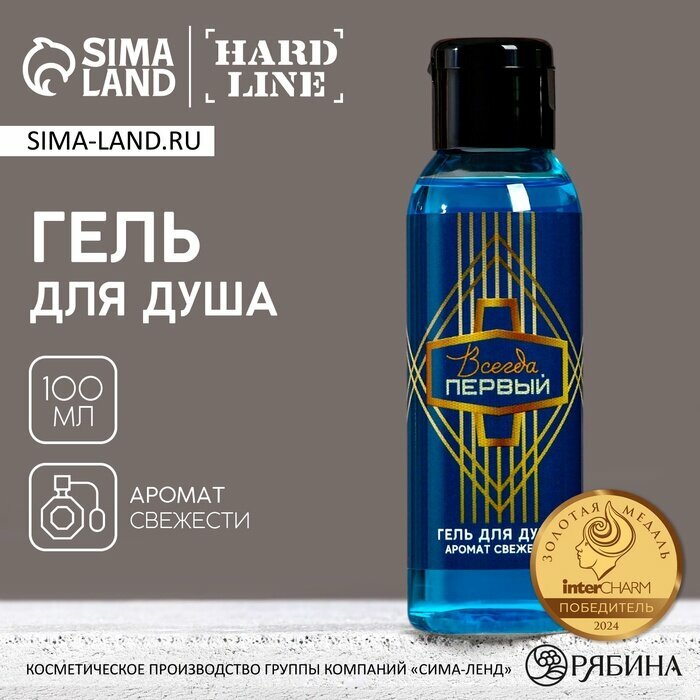 Гель для душа «Всегда первый», 100 мл, аромат свежести, HARD LINE, 10107991