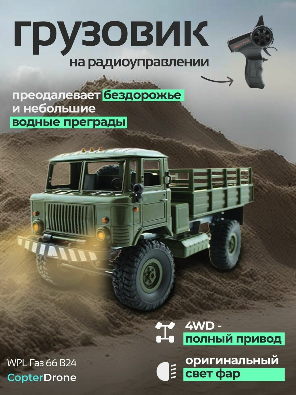 Радиоуправляемая машина ГАЗ 66 WPL 1:16 4WD - wpl b24 / машинка на пульте управления грузовик t