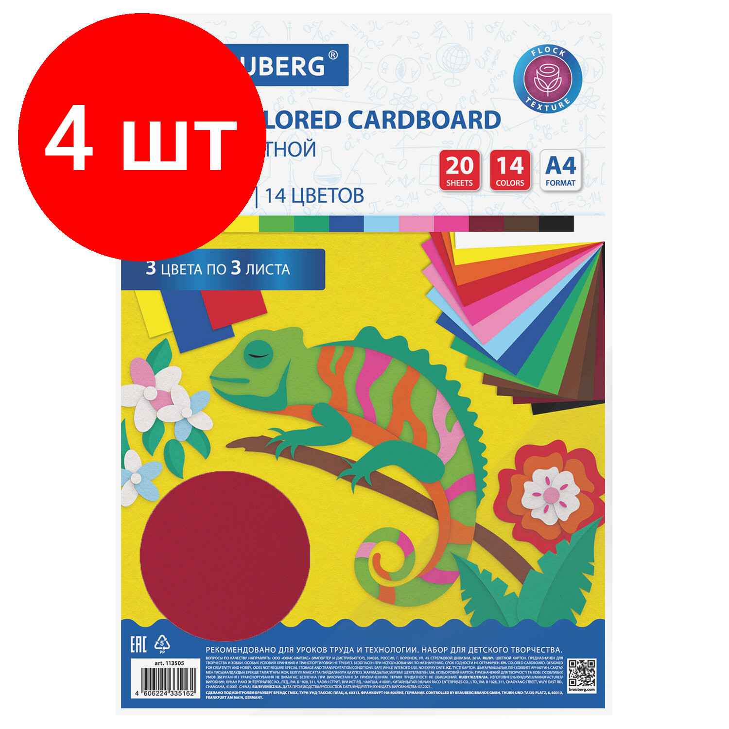Комплект 4 шт, Картон цветной А4 бархатный, 20 листов 14 цветов, 180 г/м2, BRAUBERG, 113505