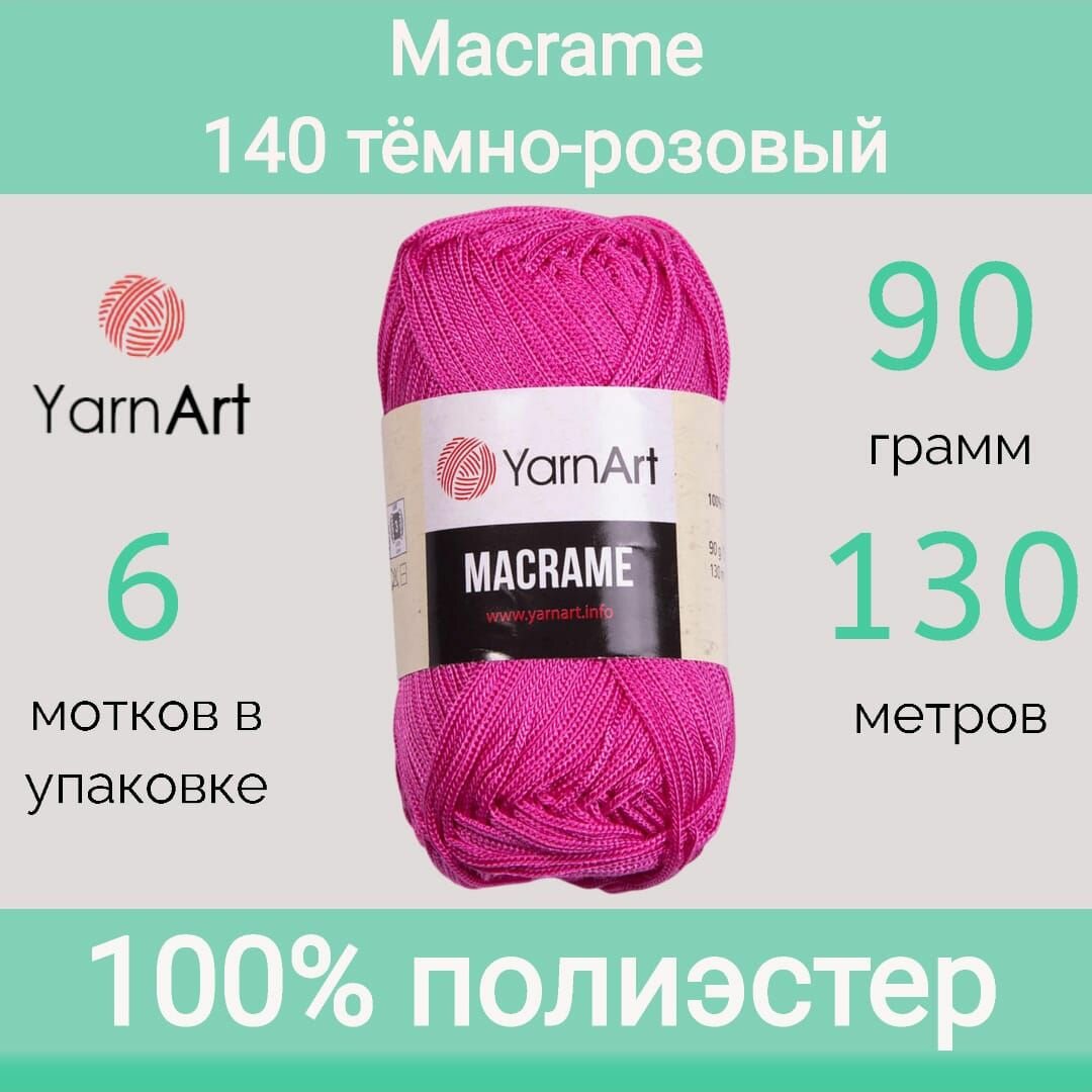 Пряжа YarnArt Macrame 140 ярко-розовый (90г/130м, упаковка 6 мотков)