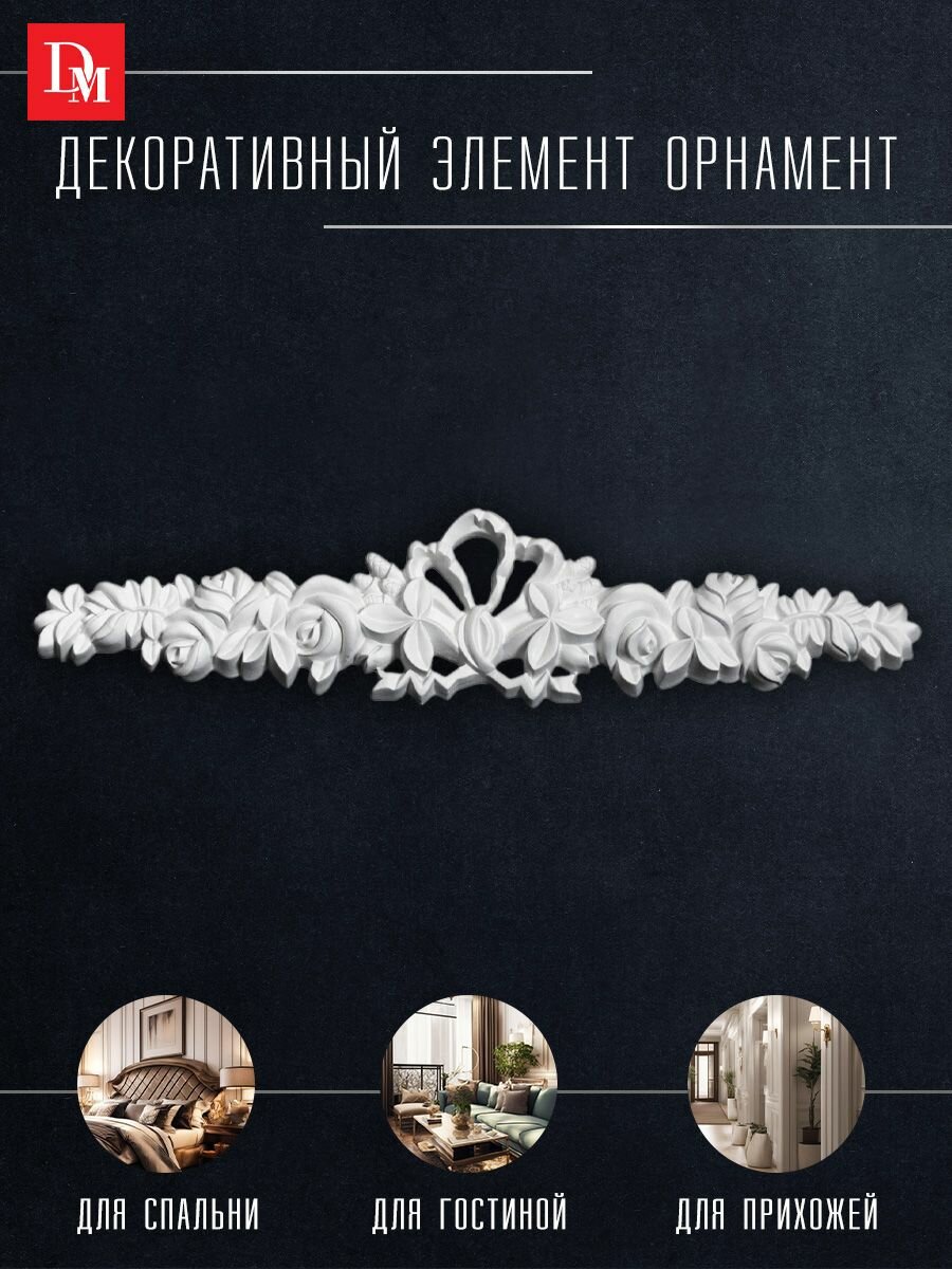 Орнамент декор для дома, Decomaster 66088, лепнина полиуретан