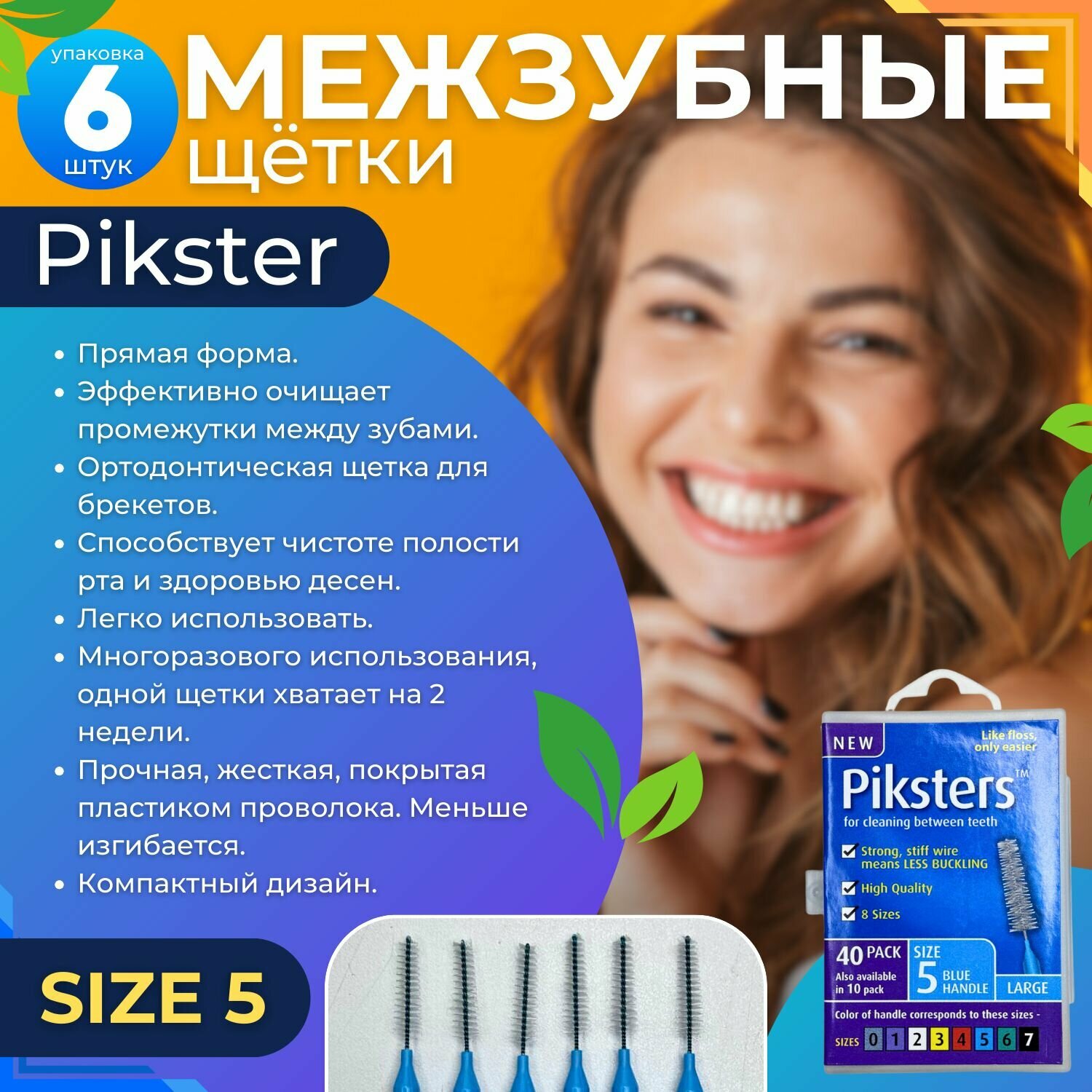 Межзубные щетки 6 шт Размер 5 Межзубные ершики для зубов Многоразовые